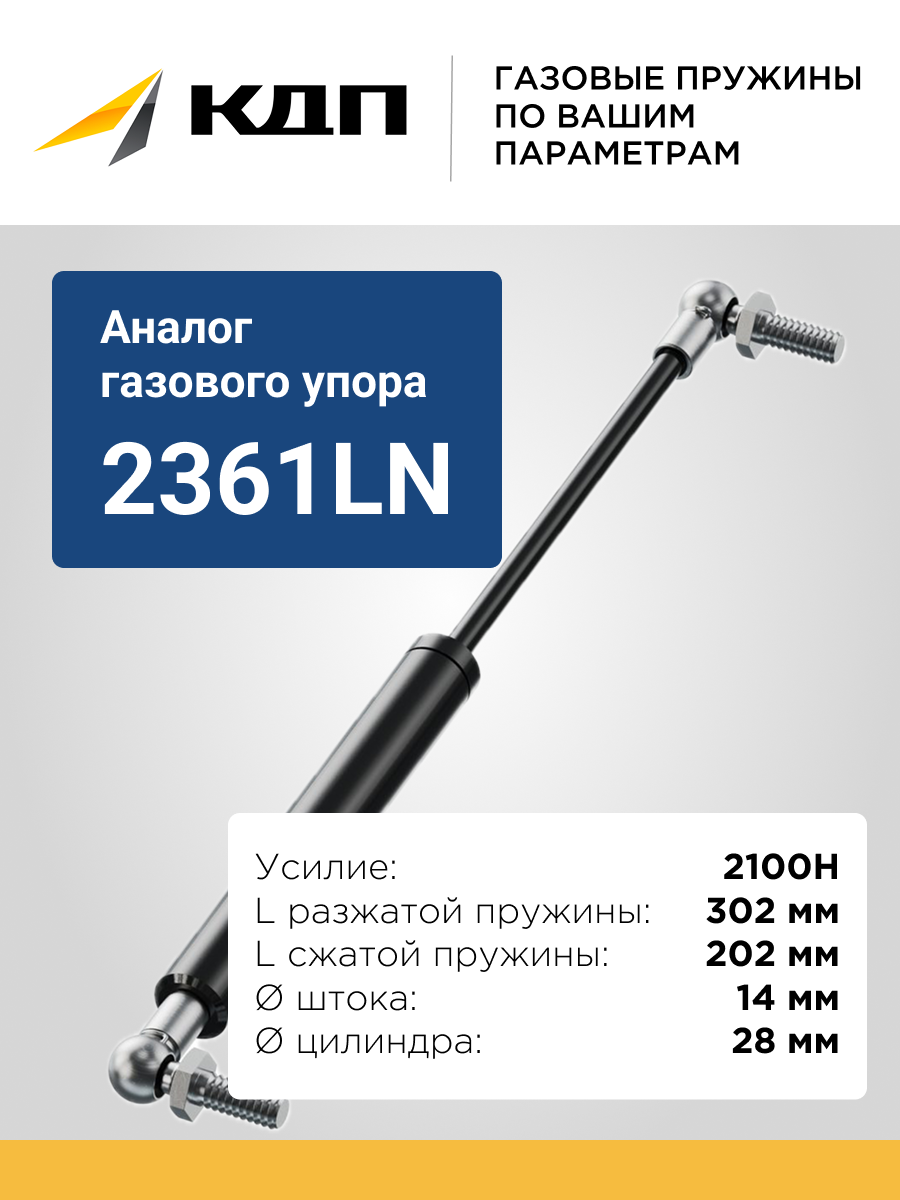 Газлифт КДП 2361LN (подходит для замены Stabilus Lift-O-Mat 2361LN), 2100Н, длина 302/202, с угловым шарниром