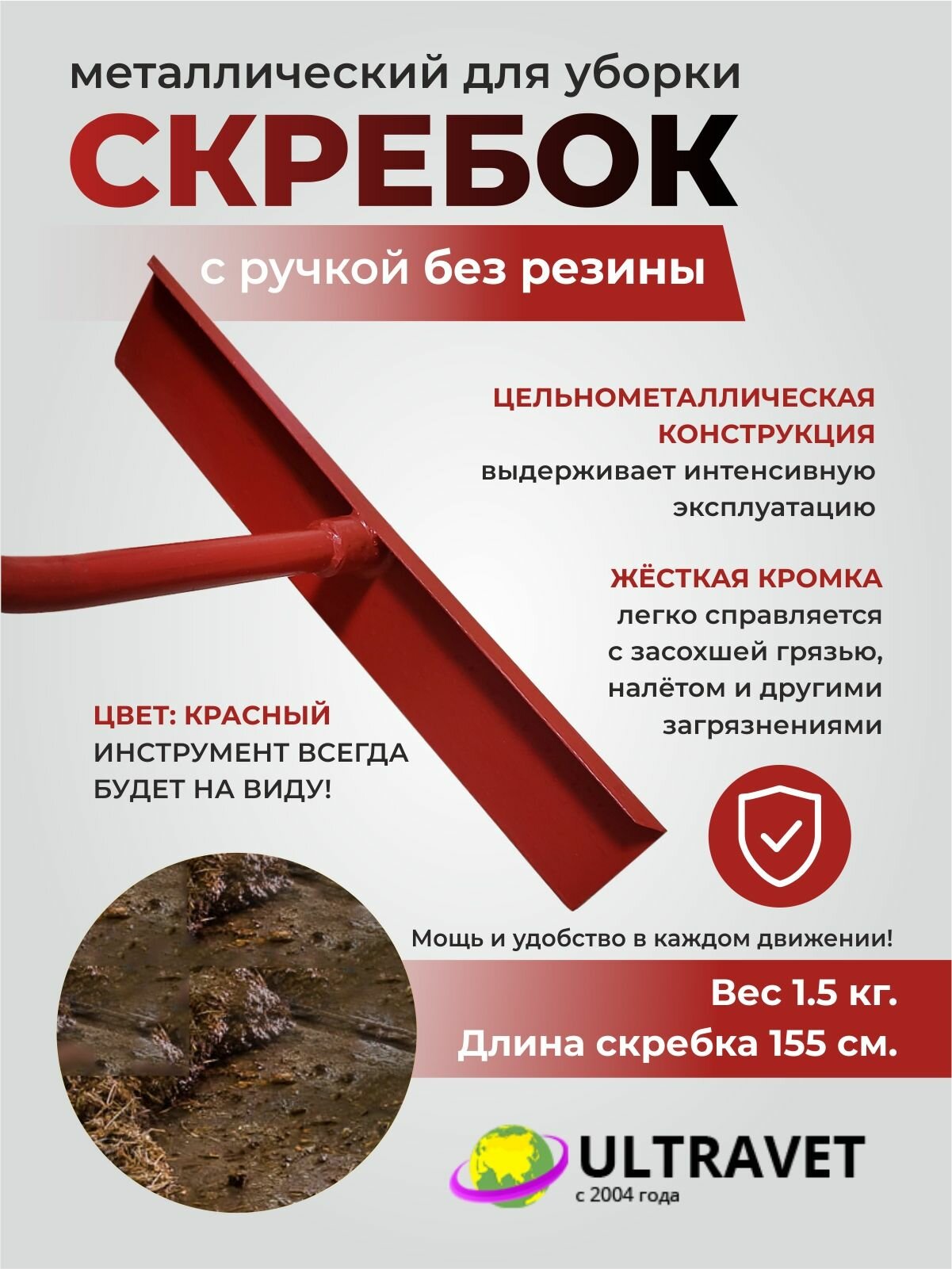 Скребок красного цвета с ручкой, рабочий захват 50 см, вес 1800 грамм, т. е. 1.8 кг.