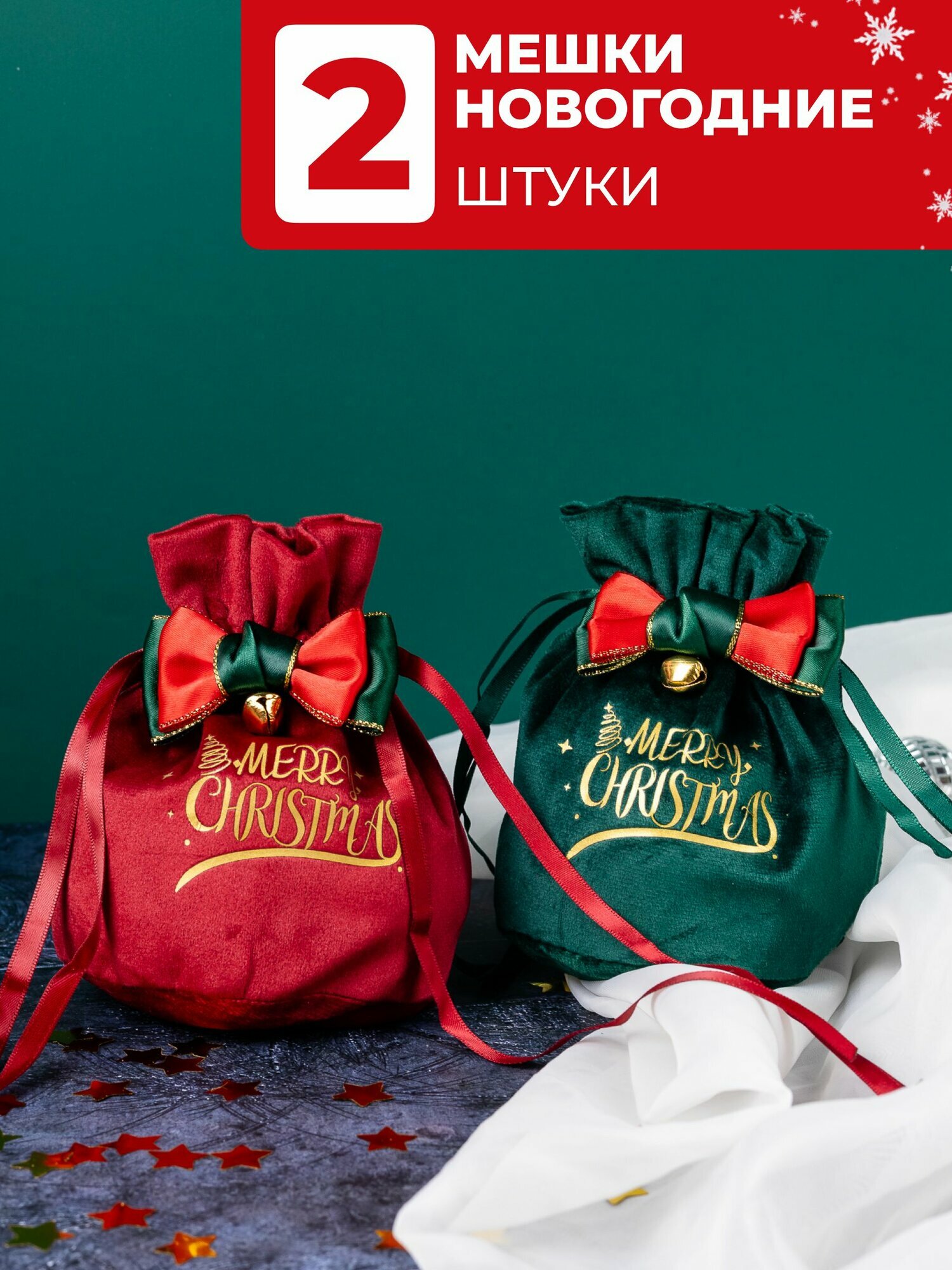 Мешки для подарков / бархатные, новогодние / комплект из 2 штук, упаковка для подарков