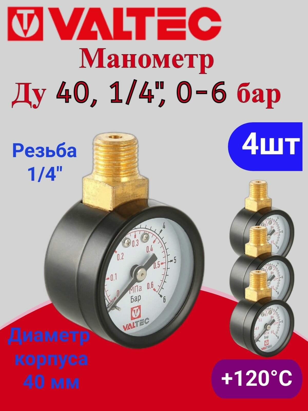 4 шт - Манометр Ду 40 с верхним подключением , 1/4", 0-6 бар (для редуктора давления) Valtec VT. TM40. VC.02