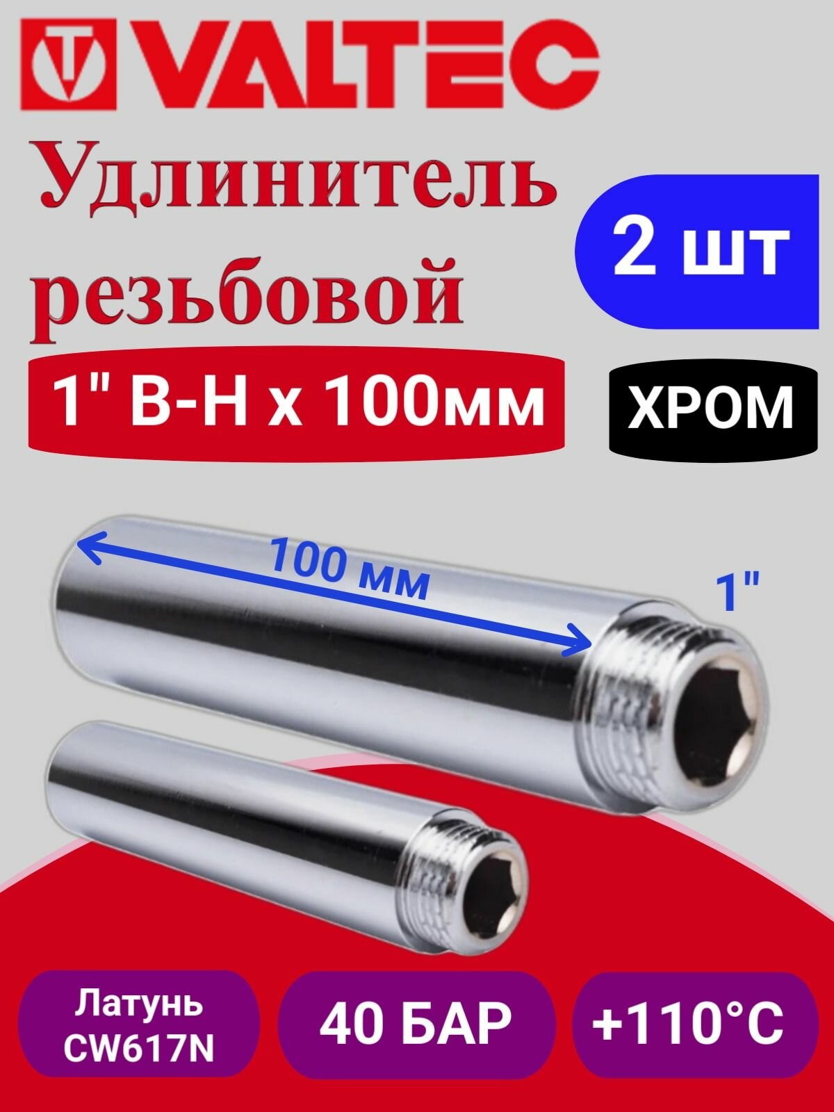 2 шт - Удлинитель 1" вн. х100мм (хром) Valtec VTr.198. C.06100