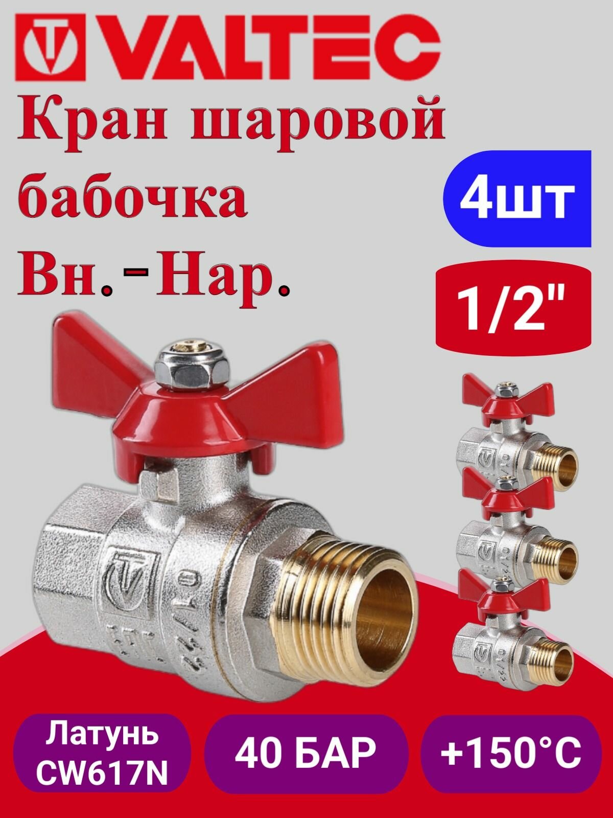 4 шт - Кран шар. BASE, рукоятка бабочка 1/2" вн.-нар. Valtec VT.218. N.04 / Латунная запорная арматура ДУ 15 с ручкой бабочкой для отопления и водоснабжения