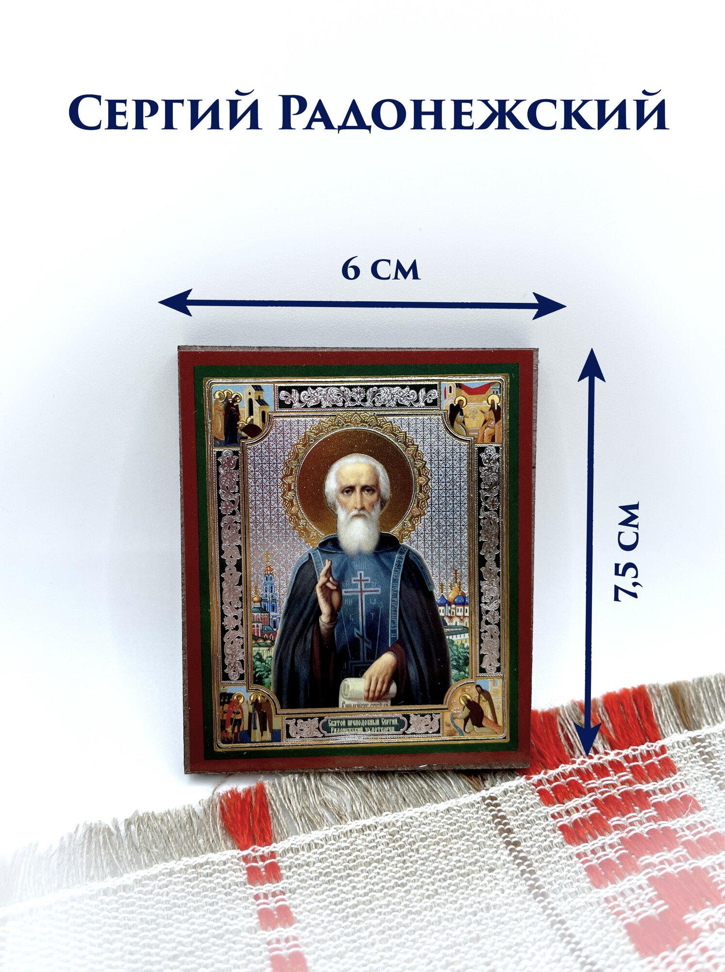 Икона освященная в Троице-Сергиевой Лавре Сергий Радонежский 7,5х6