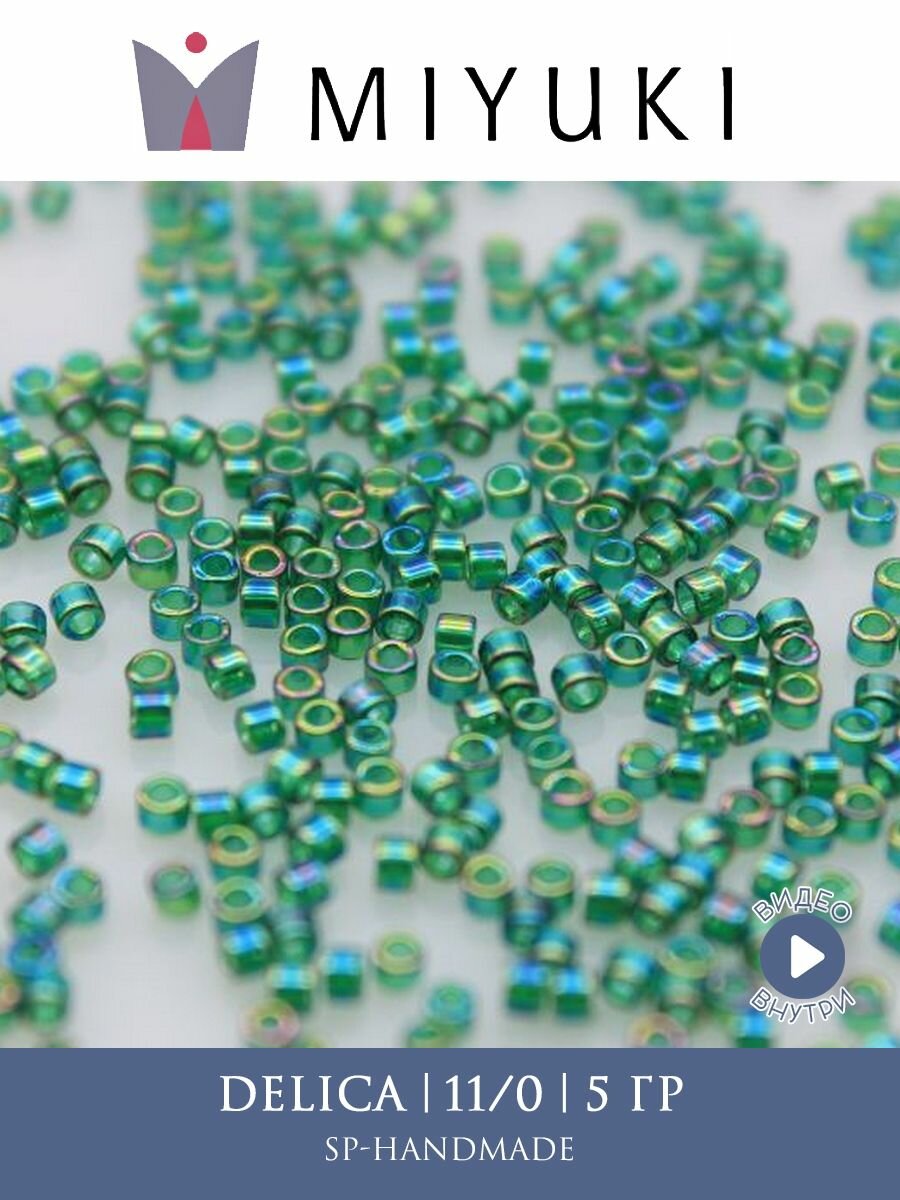 Бисер Miyuki Delica 11/0 DB0175 - Transparent Emerald AB 5 гр (Япония)
