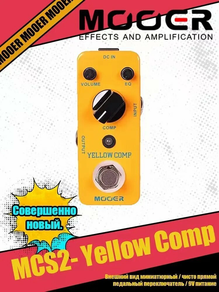 Mooer MCS2- Yellow Comp Гитарный усилитель педали