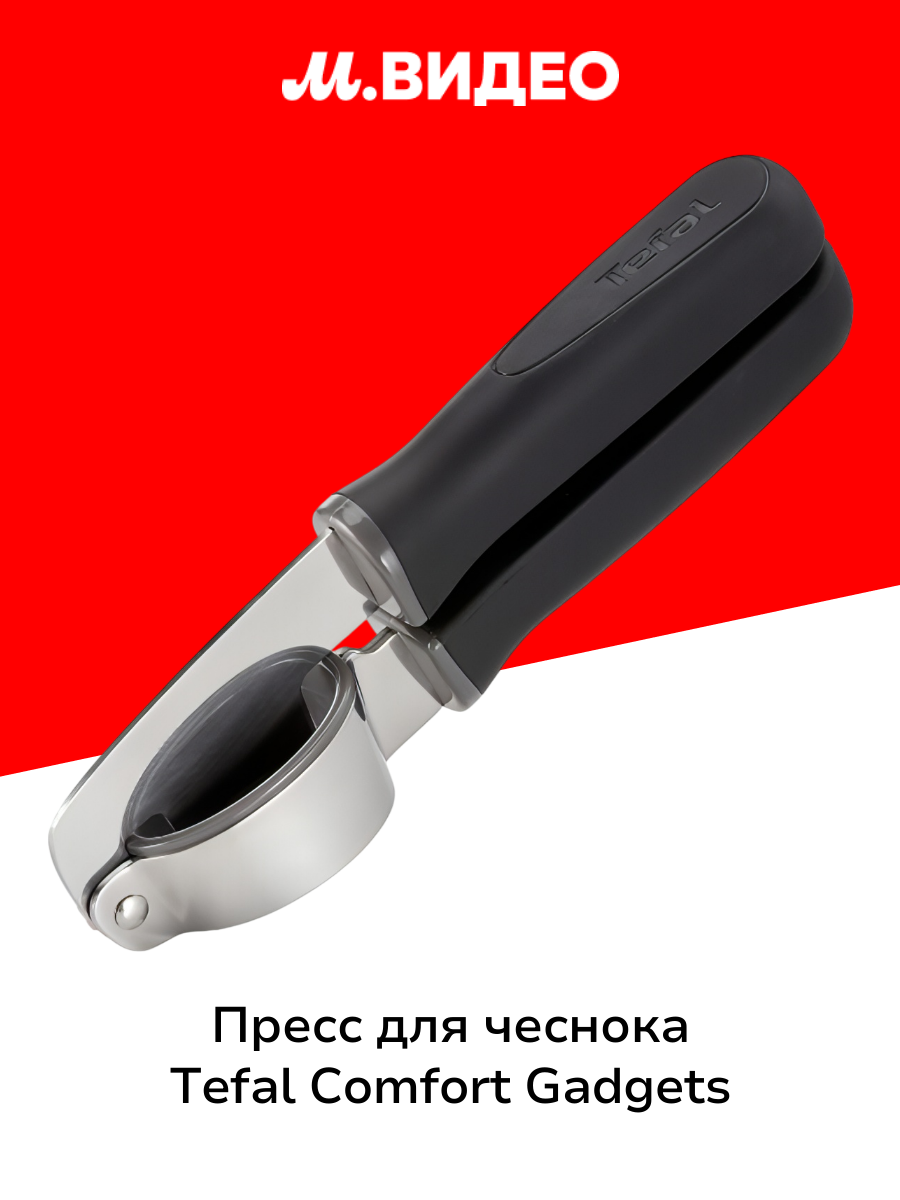 Пресс для чеснока Tefal Comfort Gadgets K1292614