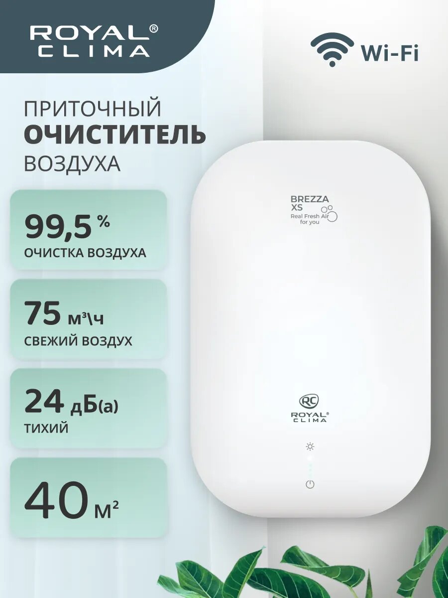 Приточно-очистительный комплекс BREZZA XS, ROYAL Clima RCB 75