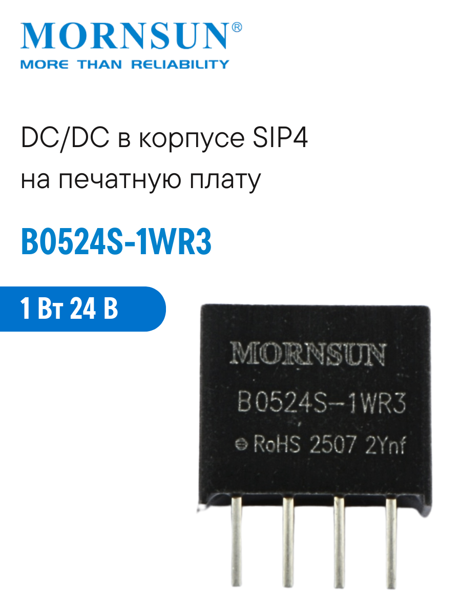 B0524S-1WR3 Mornsun Блок питания на печатную плату, в корпусе SIP4, DC/DC 1 Вт 24 В, изолированный, фиксированный вход
