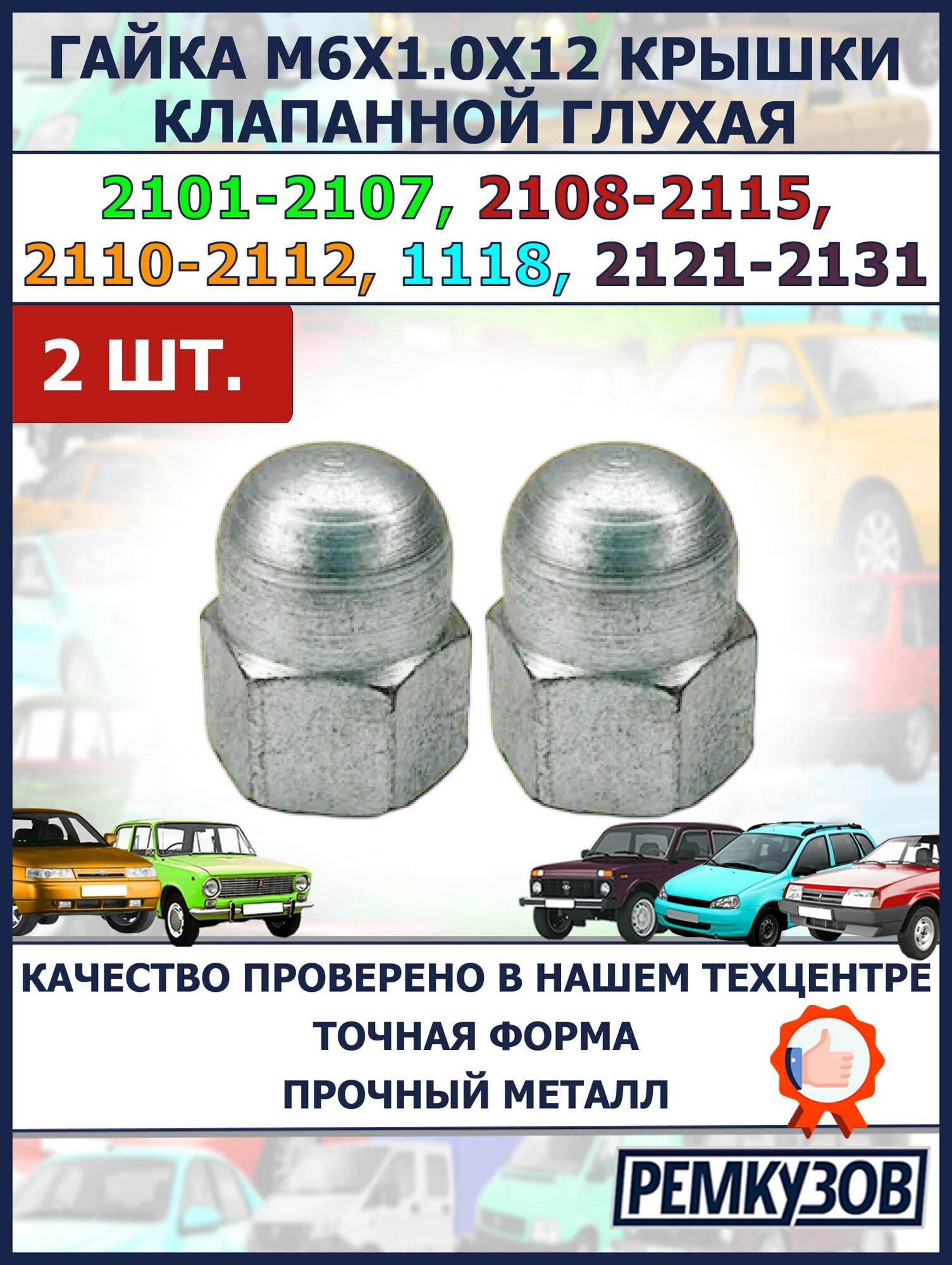 Гайка М6х1.0х12 крышки клапанной глухая ВАЗ 2101-2131 (2 шт.)