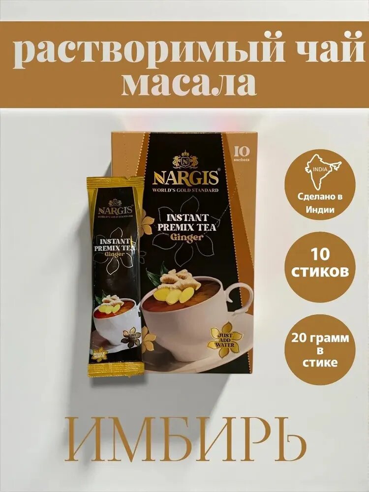 Растворимый чай Masala имбирь Nargis