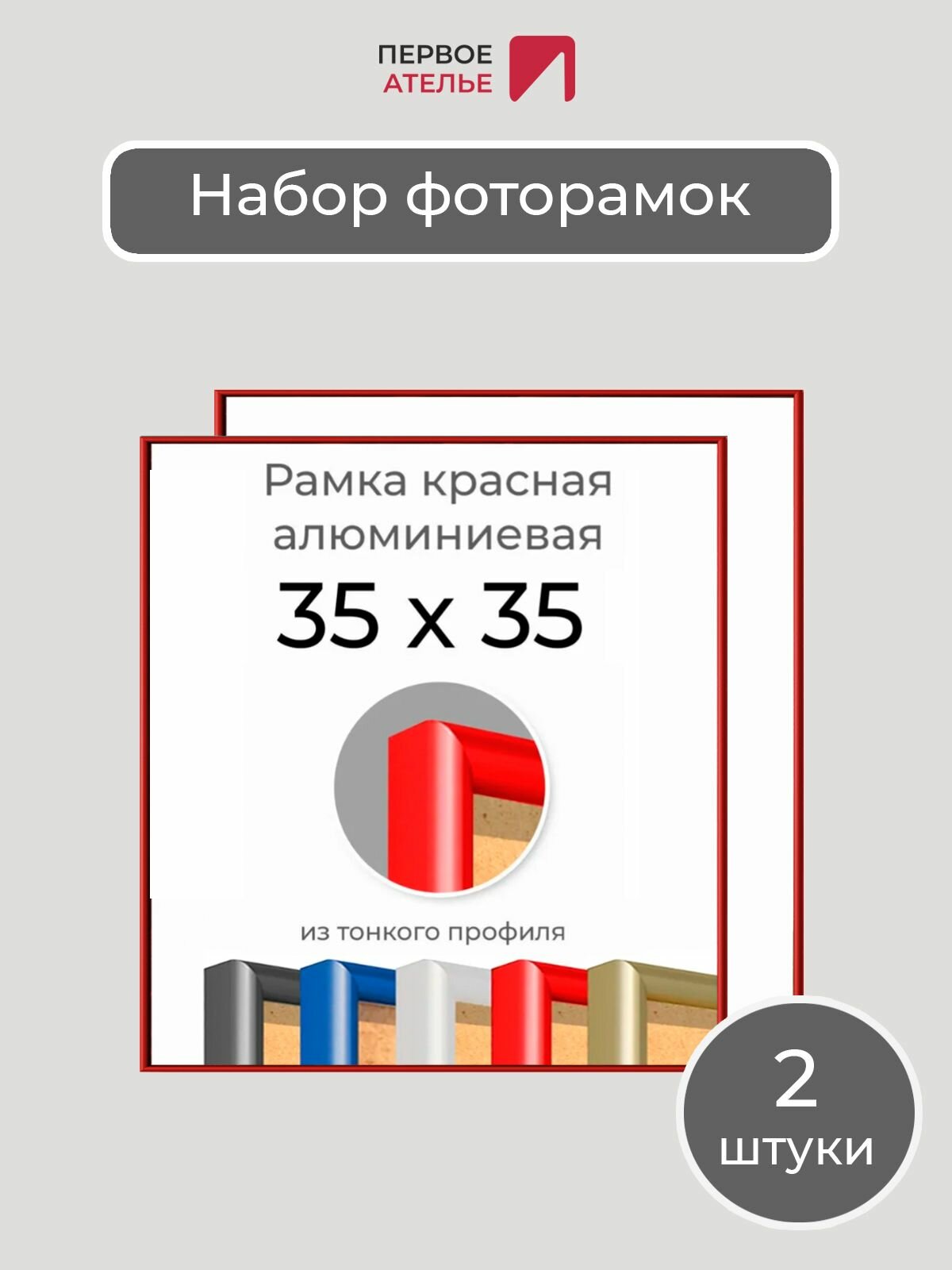 Набор рамок 35х35 см, 2 штуки "Красная квадратная фоторамка 35х35 алюминиевая для фото, вышивки, пазлов, алмазной мозаики, постера" от Первое ателье