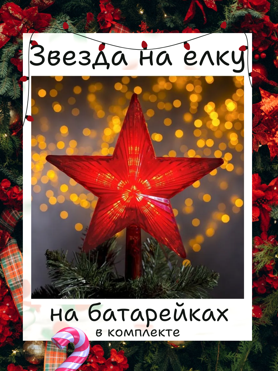 Звезда на елку светодиодная красная маленькая. На батарейках, 15х15см