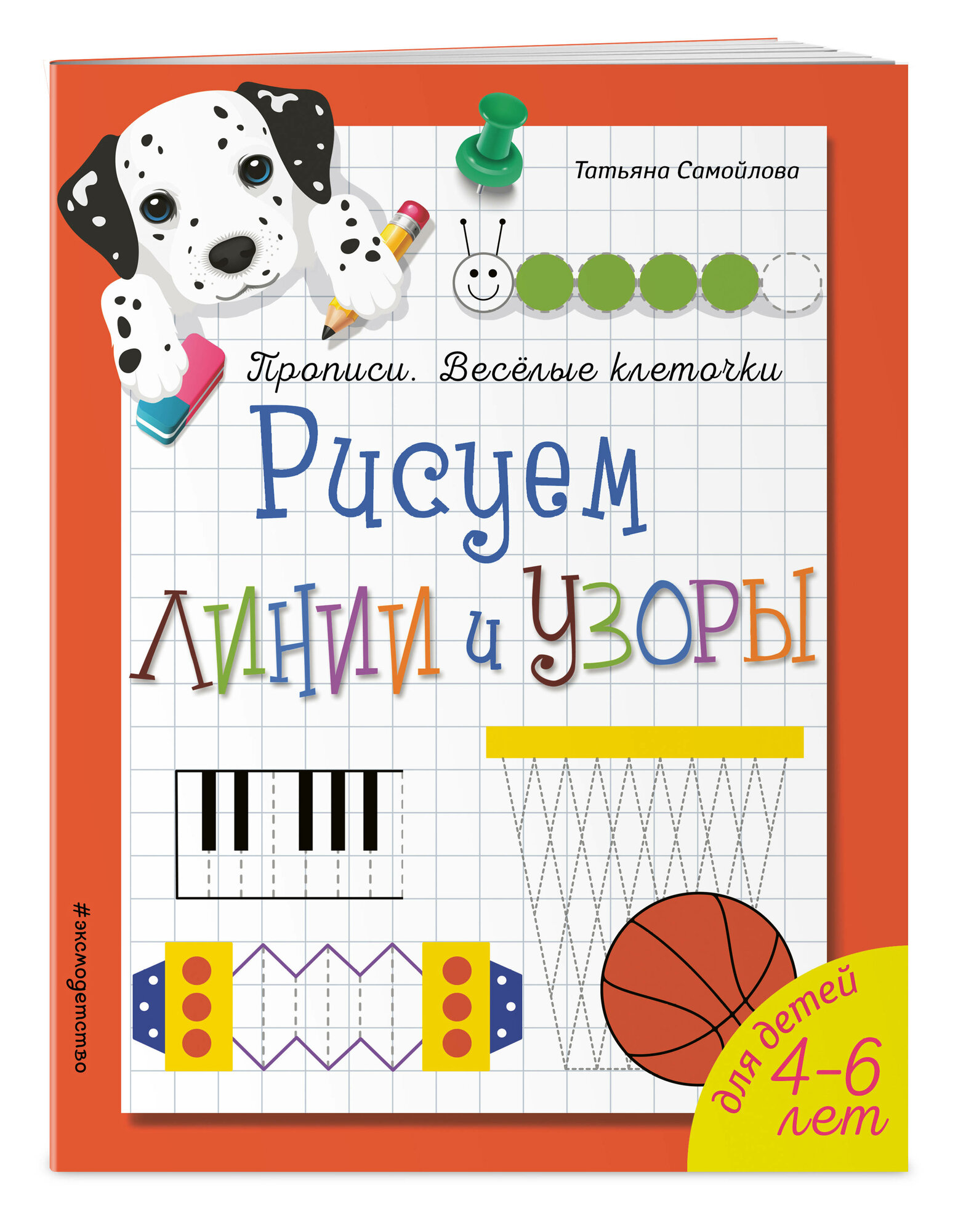 Самойлова Т. Рисуем линии и узоры. Прописи. Веселые клеточки (обложка)_