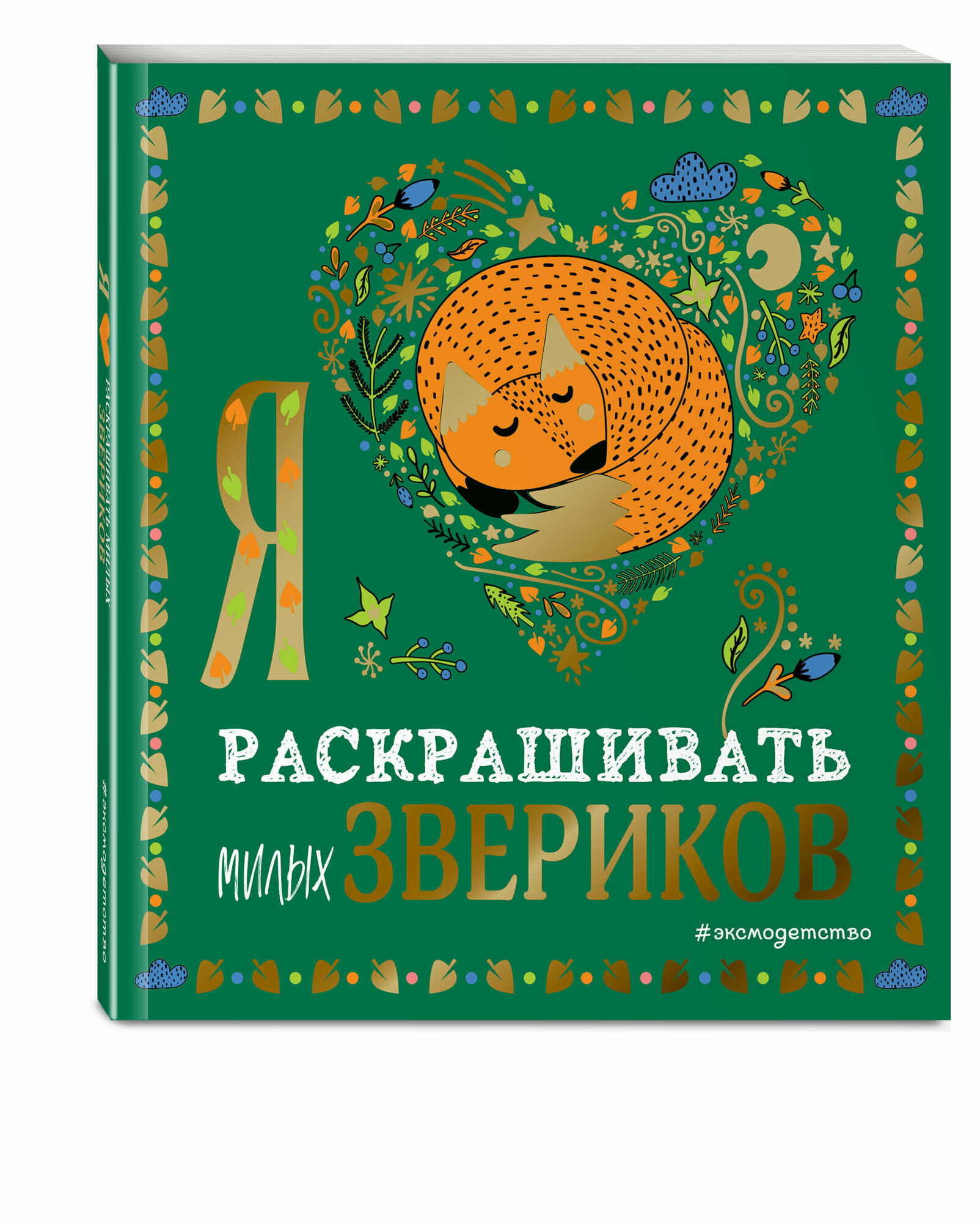 Я люблю раскрашивать милых звериков