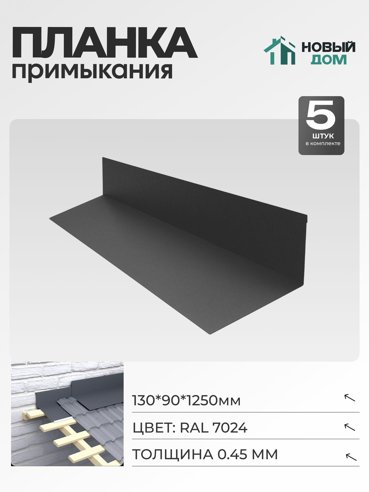 Планка примыкания 130х90мм Длина 1250мм, Серый (RAL 7024), 0,45мм, комплект 5 шт.