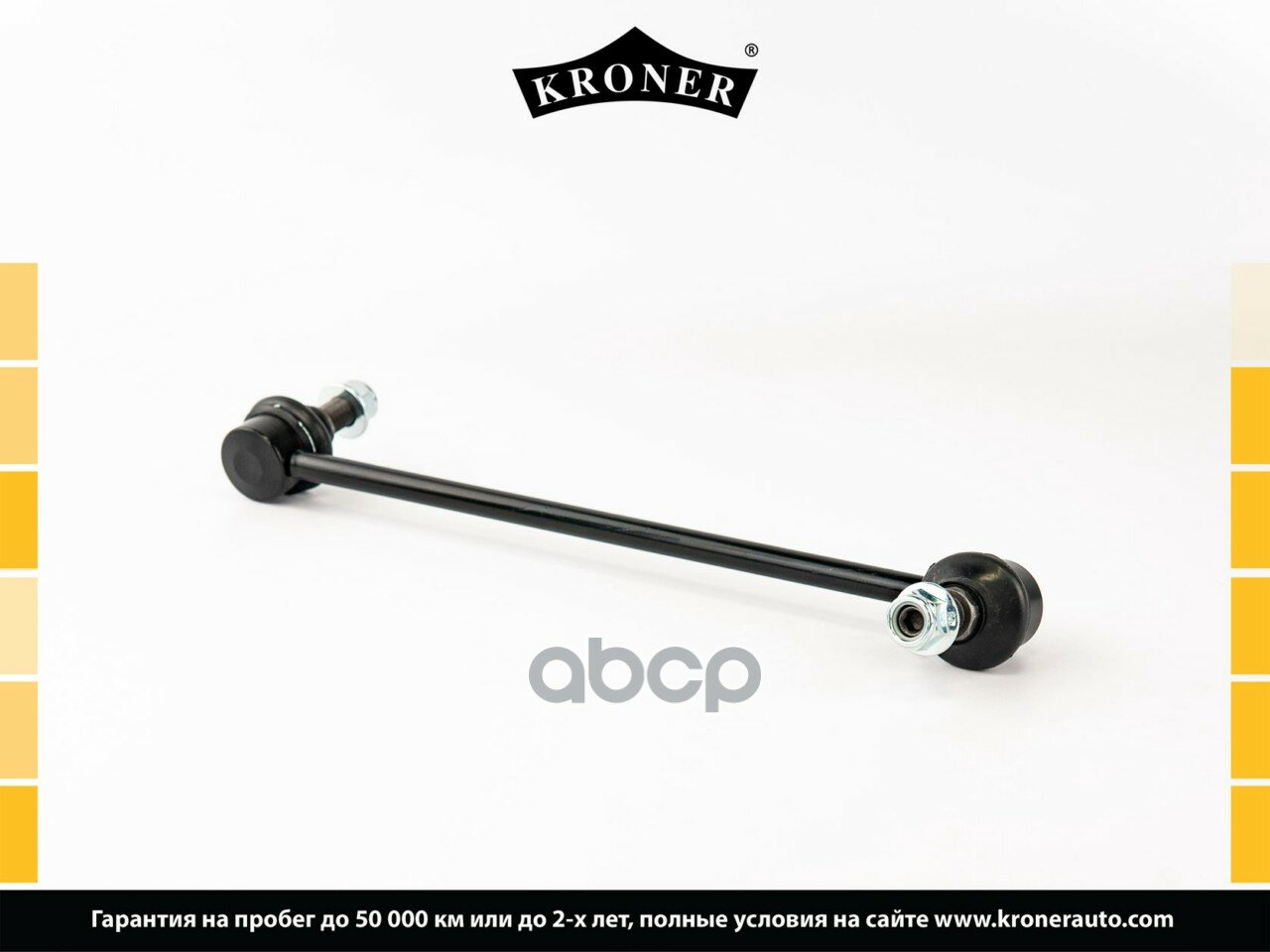 Тяга стабилизатора NISSAN Qashqai (07-), X-Trail (07-) перед. прав. (K303125) KRONER Kroner арт. K303125