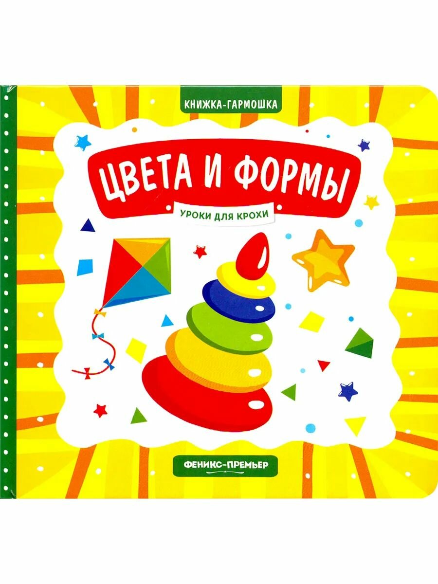 Цвета и формы. Книжка-гармошка / Елена Субботина