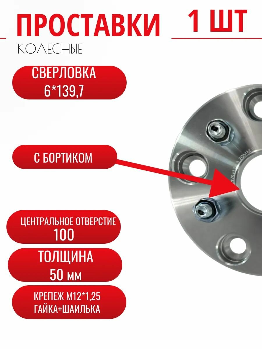 Проставка колесная 1шт 50мм 6*139,7 ЦО100 м12*1,25 г+ш 50мм с/б
