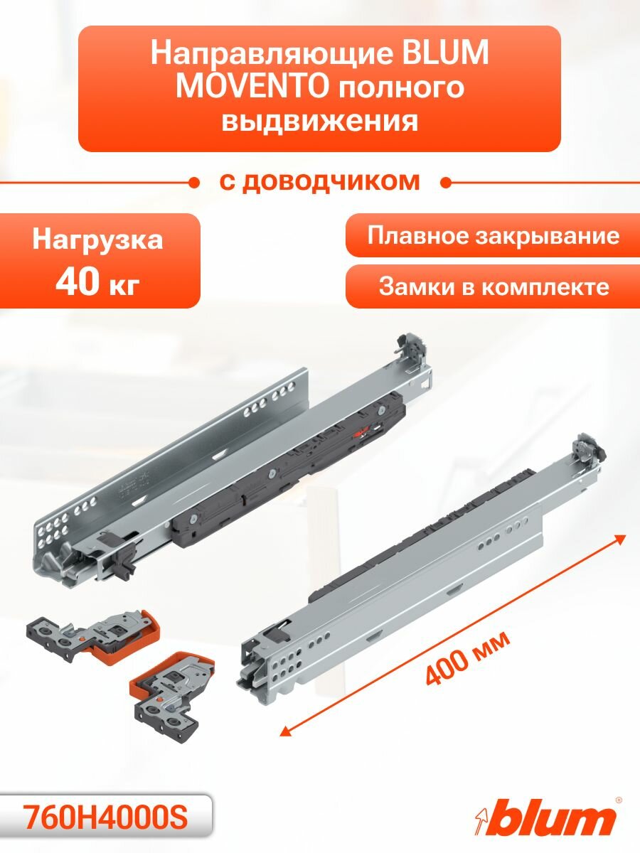 Направляющие для ящика с доводчиком BLUM MOVENTO 400 мм. Комплект скрытого монтажа для кухни и другой мебели