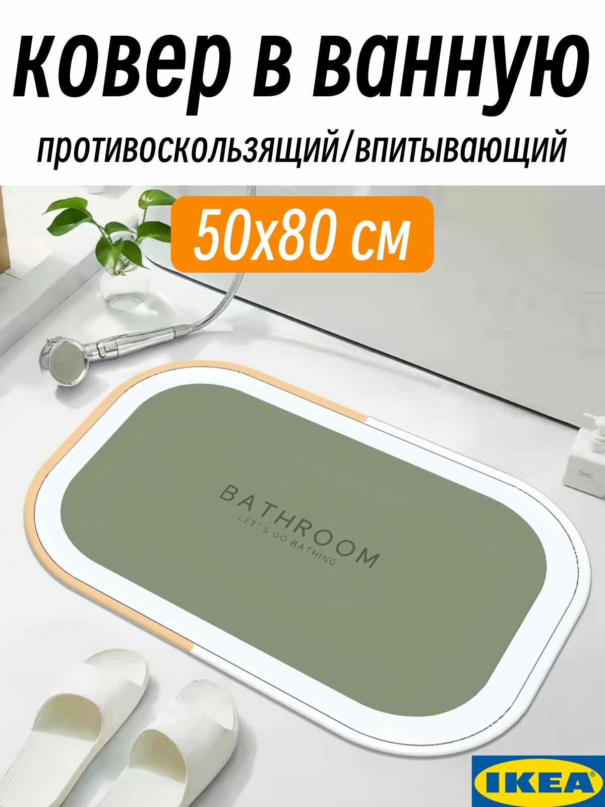 Коврик для ванной противоскользящий, нескользящий, с резиновым дном, 50x80 см, зеленый