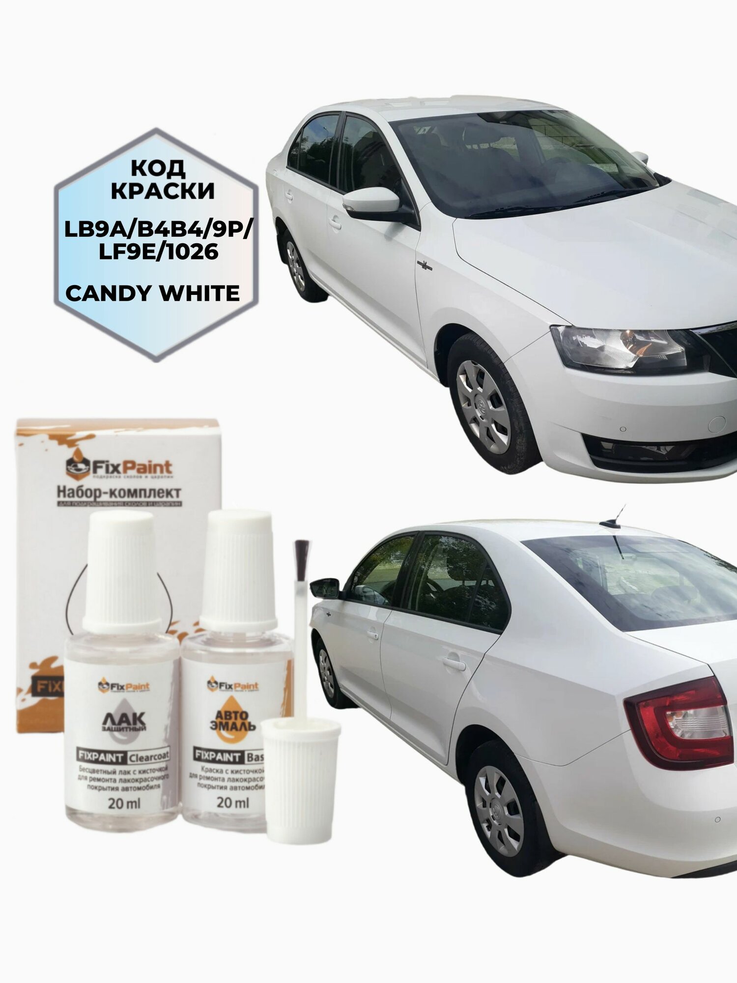 Подкраска SKODA RAPID, код 1026, LF9E, LB9A, 9P9P, CANDY WHITE Белый Кэнди солид, набор FixPaint Double, краска и лак для подкраски сколов и царапин