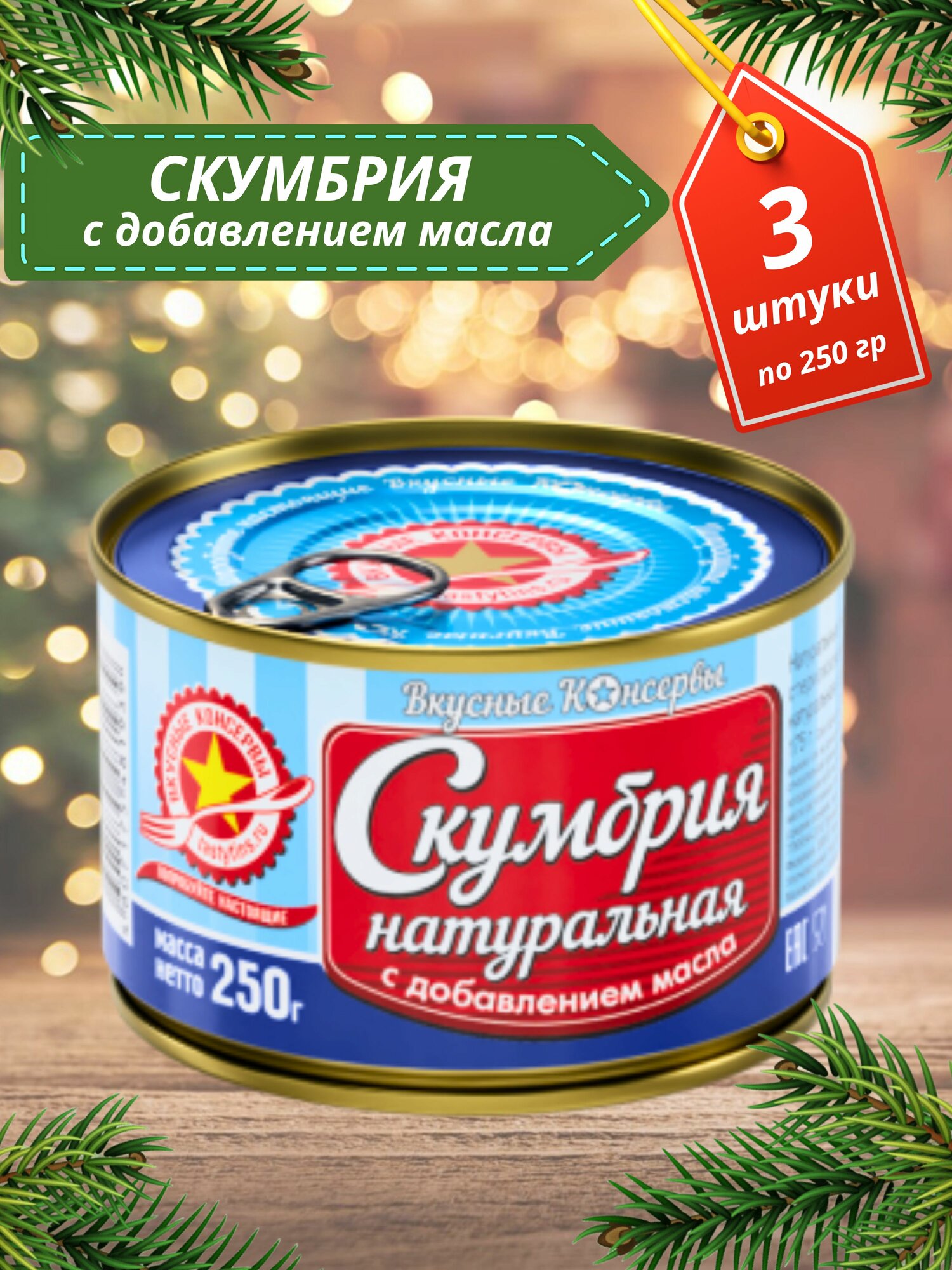 Скумбрия натуральная с добавлением масла Вкусные консервы 250г х 3 штуки