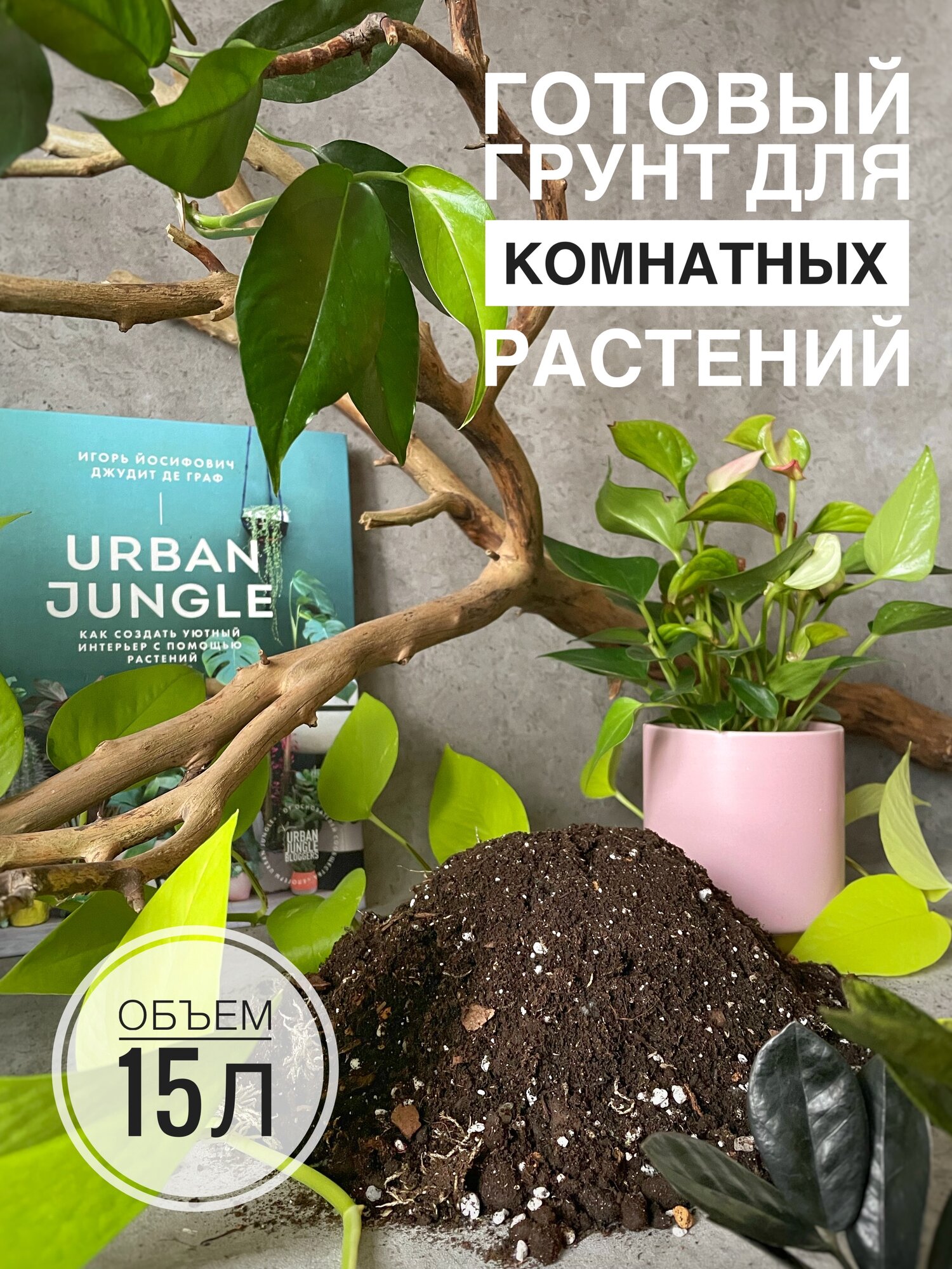 Многокомпонентный готовый грунт для комнатных растений 15л