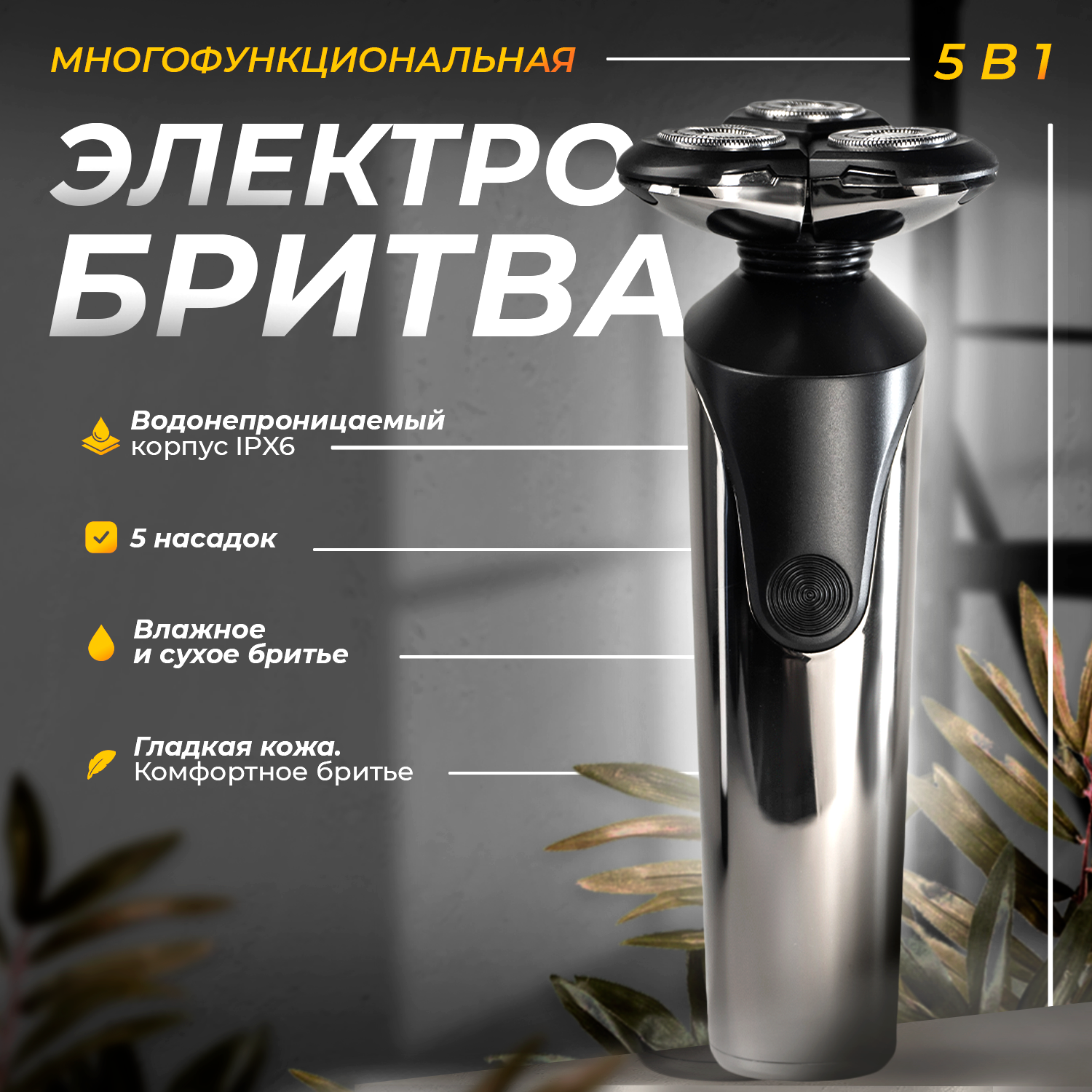 Электробритва 5 в 1 для влажного, сухого бритья, лезвия японская сталь, головки 4D, триммер, насадки для стрижки волос