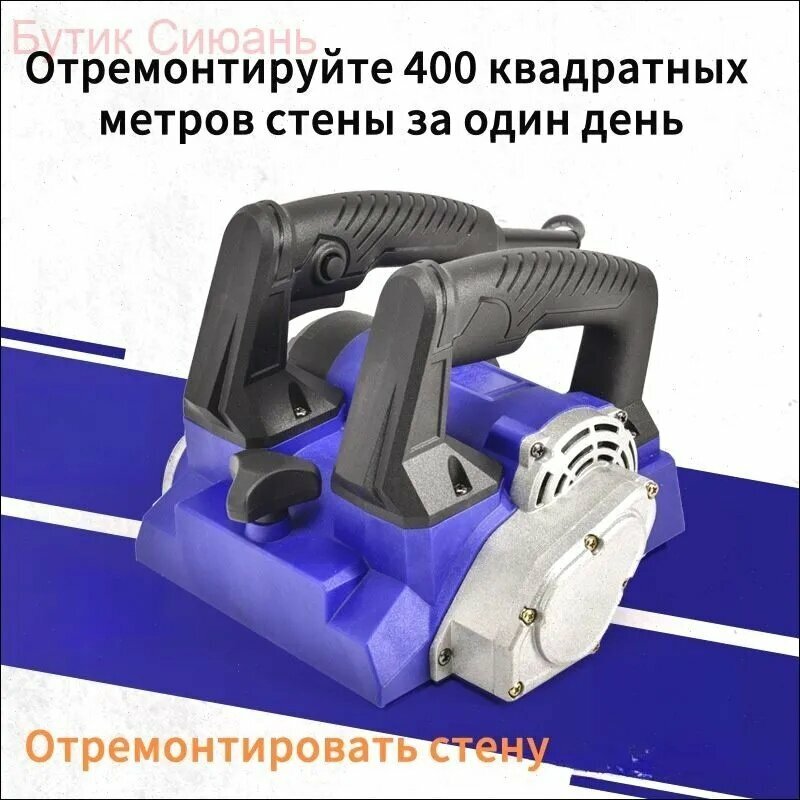 Машина для снятия старой краски и шпаклевки, 4580 Вт, Рубанок для подготовки стен, Фрезер кромочный по электрический