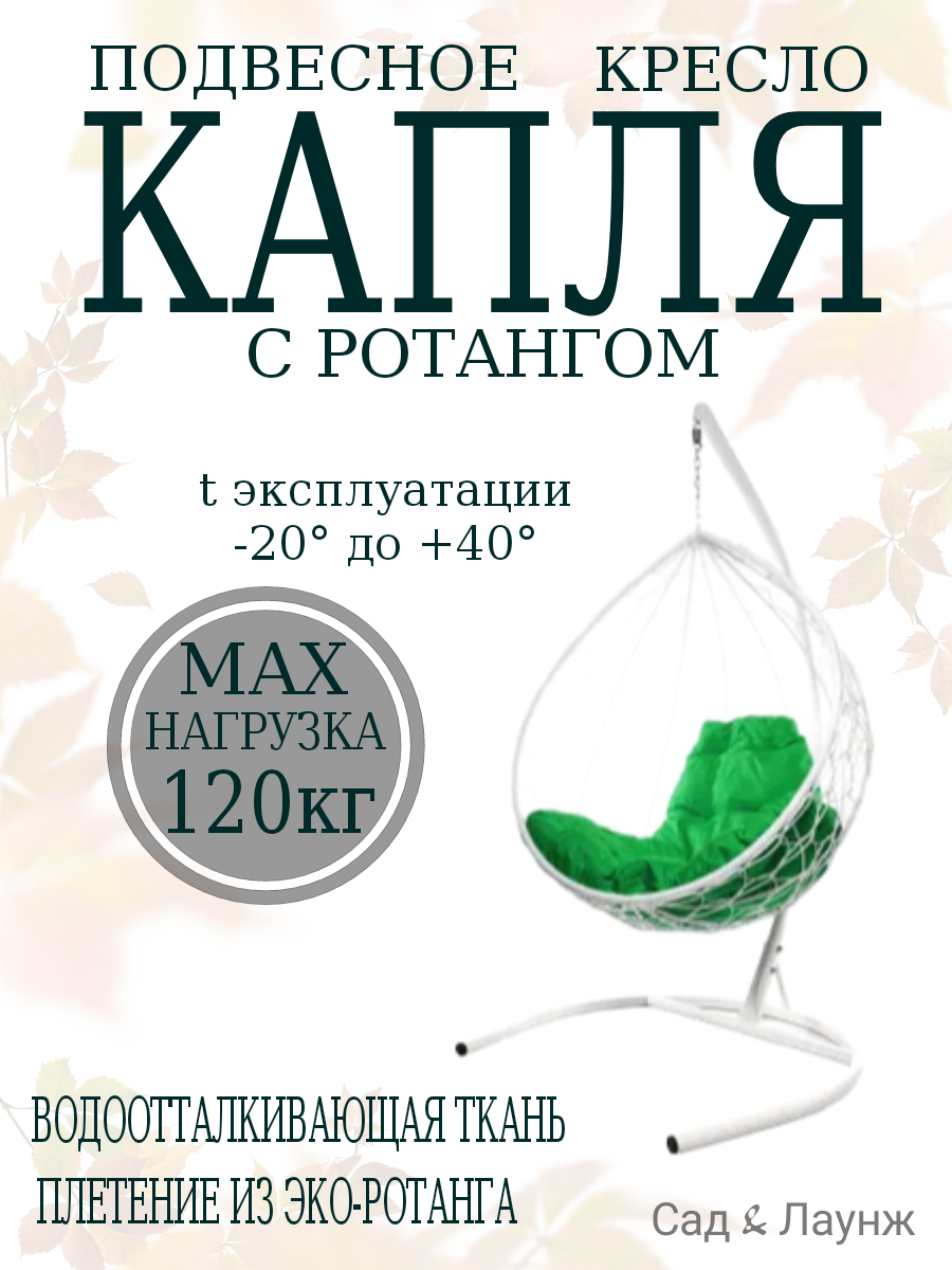 Подвесное кресло кокон Капля с ротангом белое с зеленой подушкой, высота 193 см