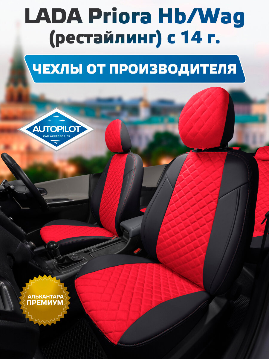 Комплект авточехлов "Автопилот" LADA Priora Хэтчбек/Универсал (рестайлинг) с 14г. Алькантара ромб (Черный + Красный)