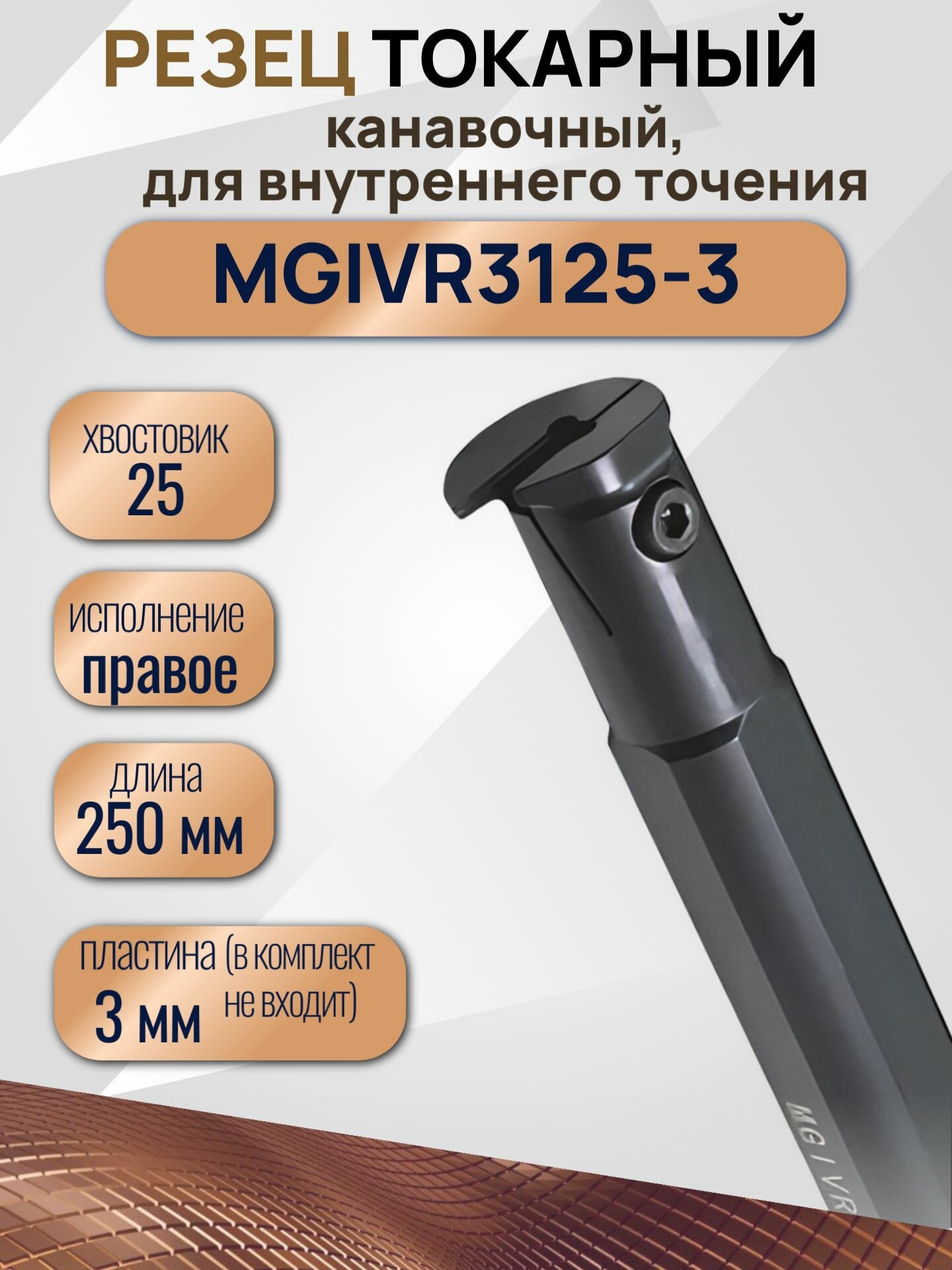 Державка токарная MGIVR3125-3 резец для внутренних канавок