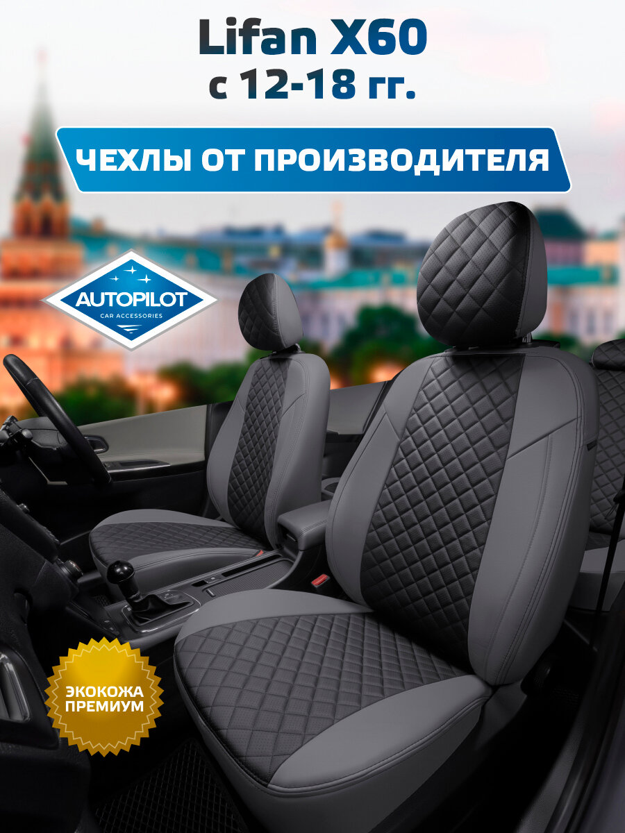Комплект авточехлов "Автопилот" Lifan X60 с 12-18 гг. Экокожа ромб (Серый + Черный)