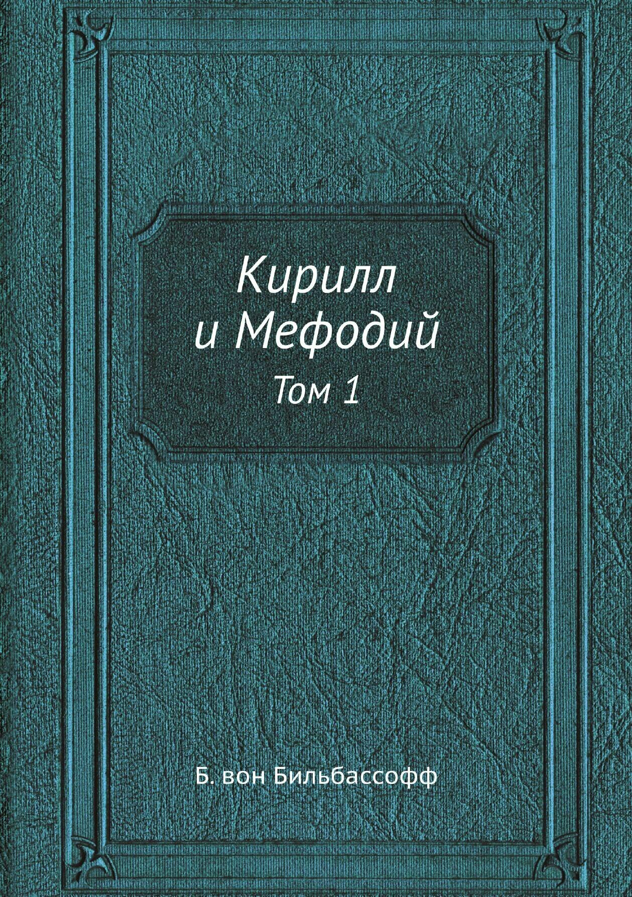 Кирилл и Мефодий. Том 1