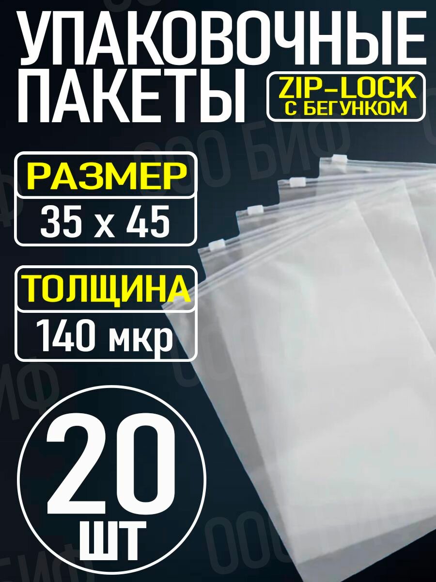 Зип пакет с бегунком 45 см х 35 см