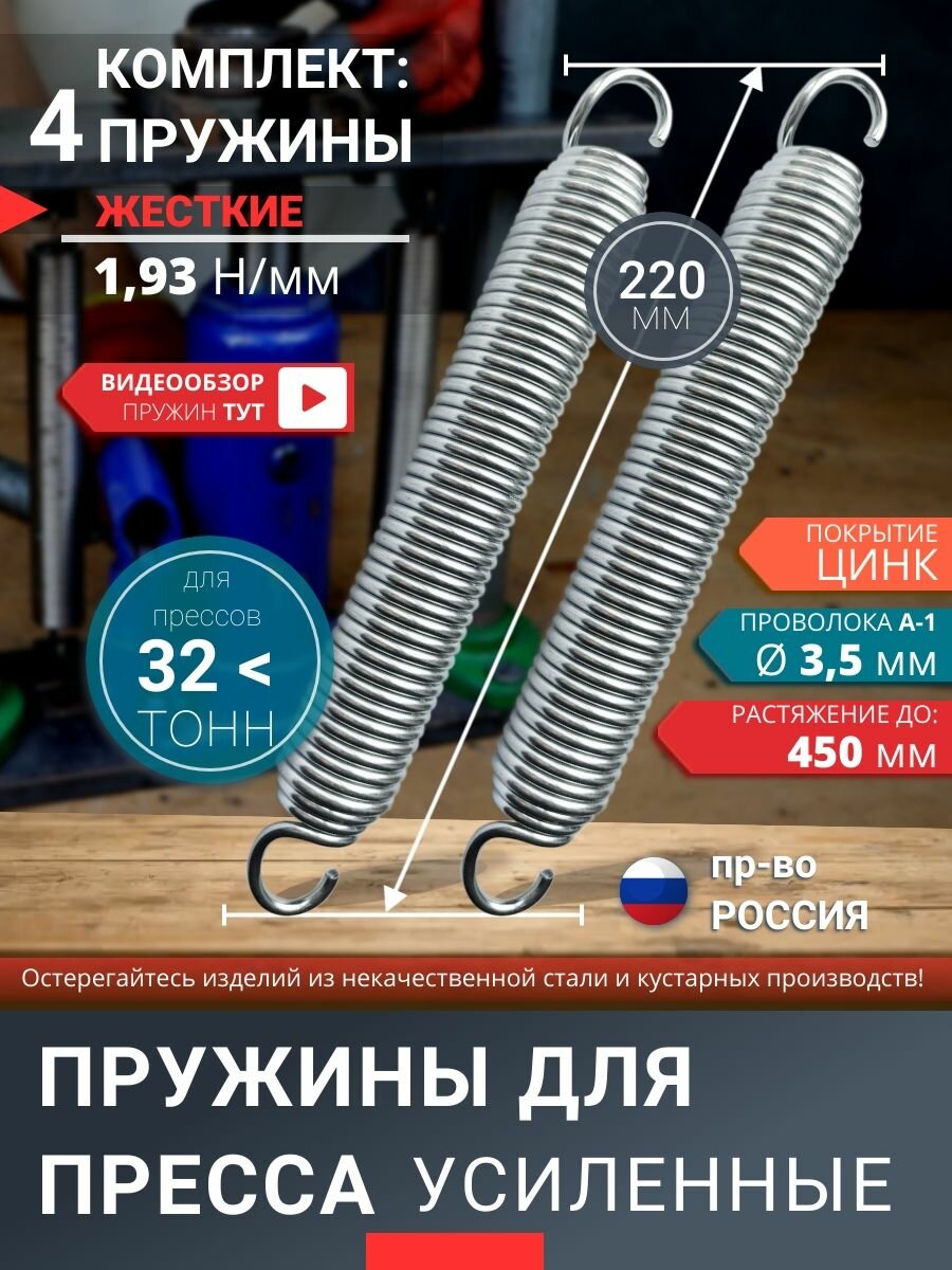 Жесткие пружины для пресса 218 мм оцинкованная, комплект 4 штуки