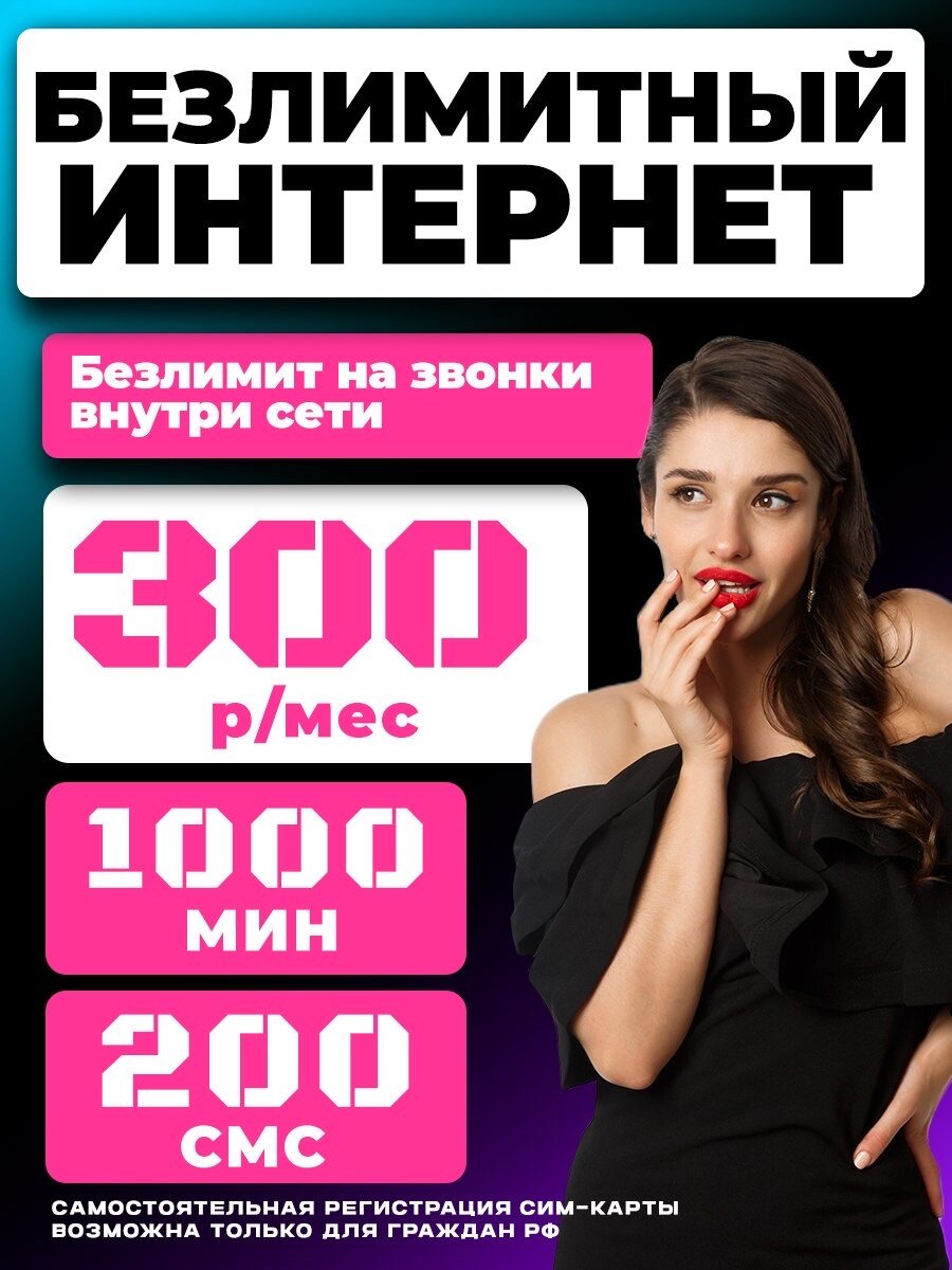 Сим карта Теле 2 с безлимитным интернетом за 300 рублей в месяц
