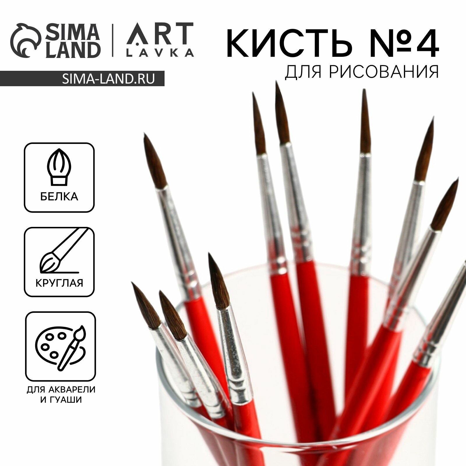 Кисть для рисования из волоса белка круглая № 4, материал ворса кисти: имитация белки, 10 шт.