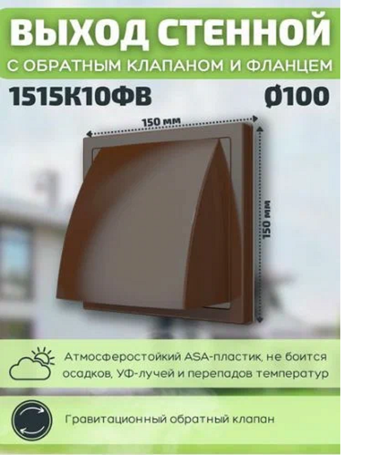 Вентиляционный выход 100 стенной 150х150 с обратным клапаном и фланцем 1515К10ФВ коричневый