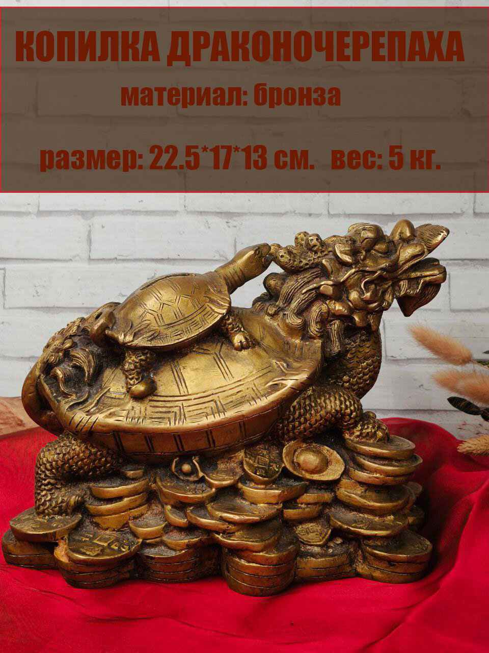 Копилка "Драконочерепаха" Фен-Шуй, бронза (22.5*17 см.)