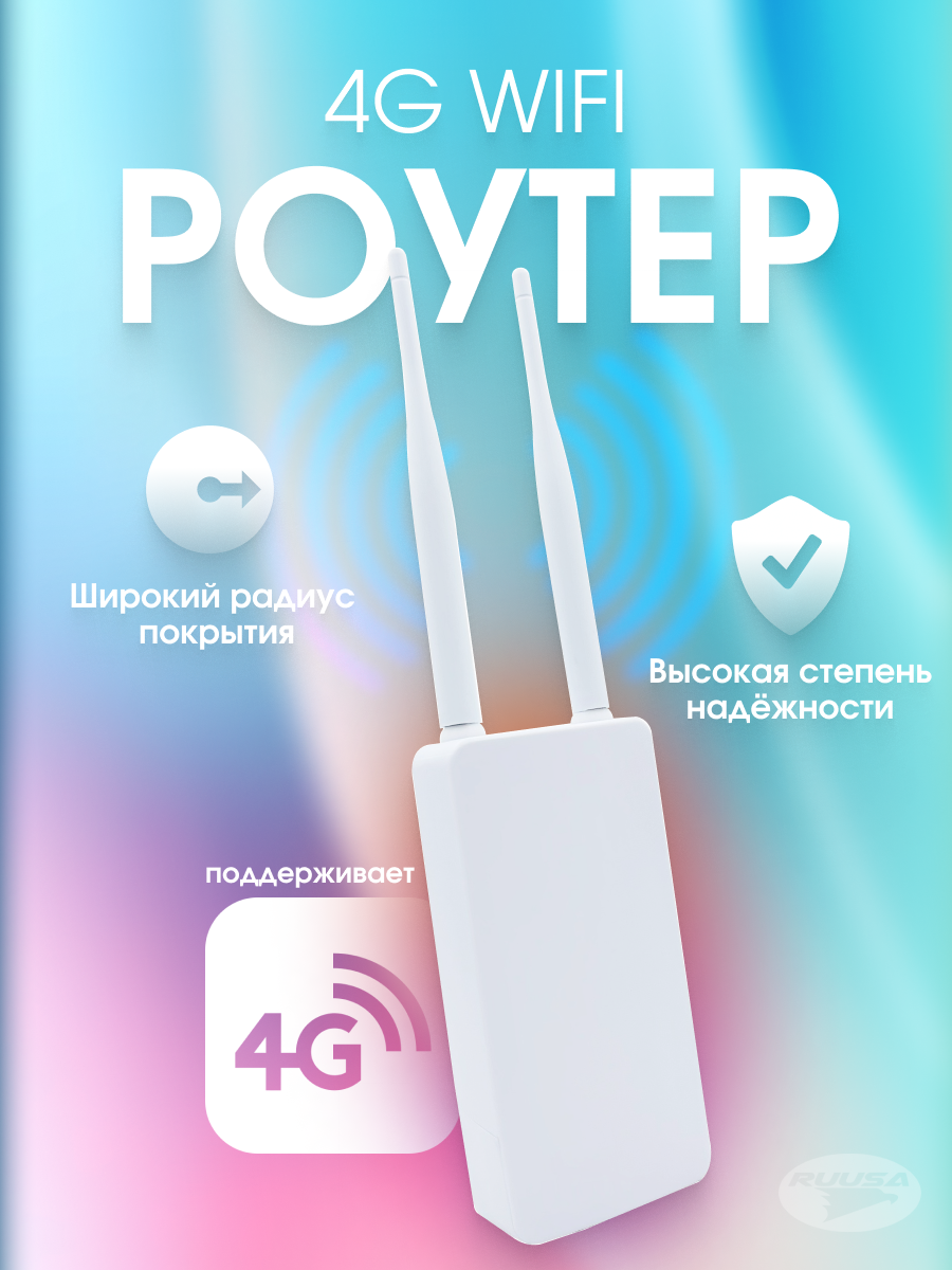 Уличный роутер с поддержкой 4G, сим-карт и PoE, 1 WAN-порт, 2 LAN-порта, 1 PoE-порт