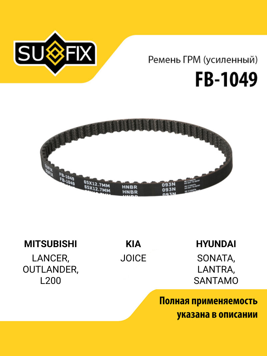 Ремень ГРМ для MITSUBISHI LANCER, OUTLANDER, L200 / KIA JOICE / SUFIX FB-1049