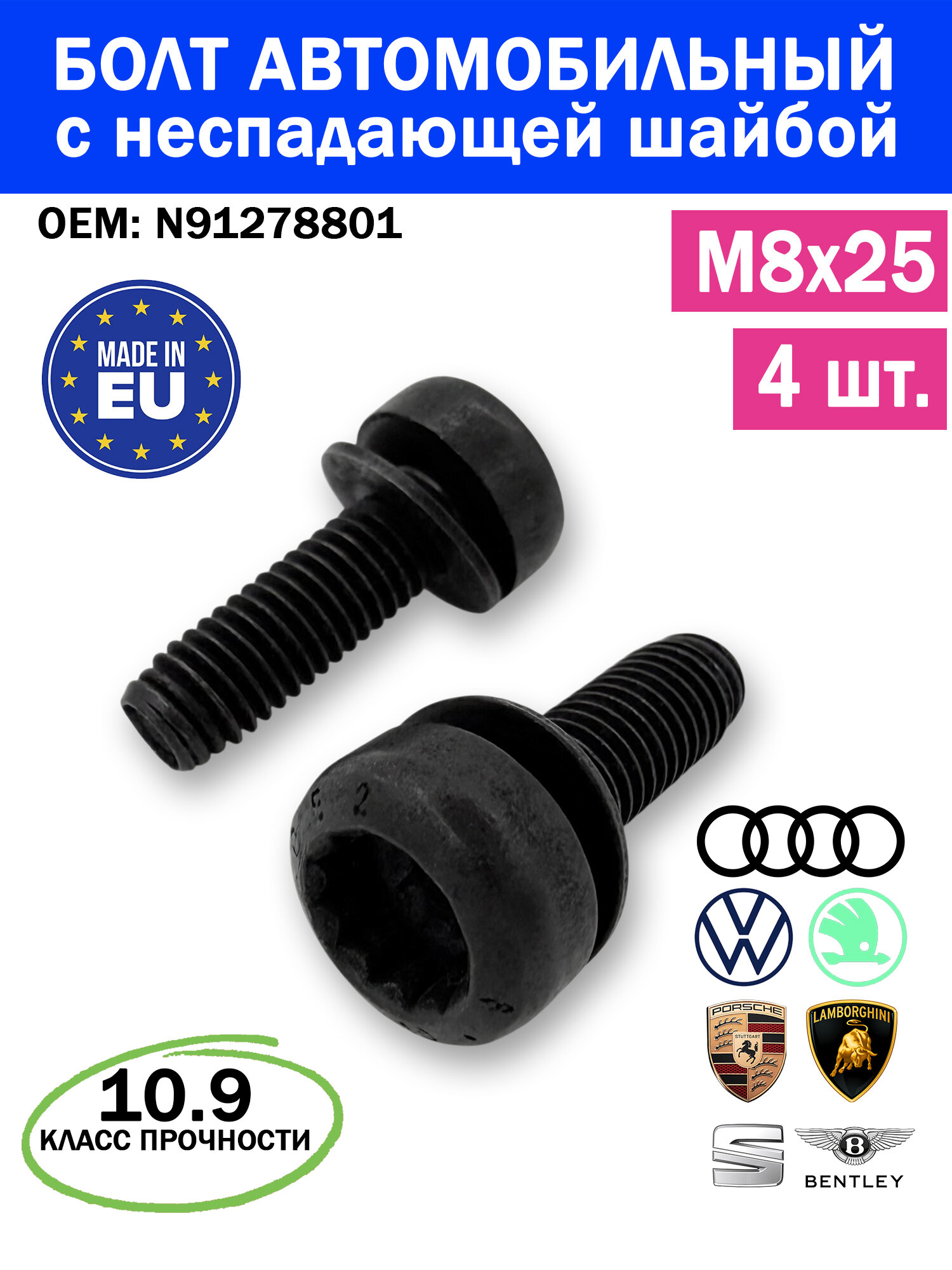 N91278801 Винт М8х25 мм VAG оригинал (4 шт), шаг резьбы 1.25, с цил. скругл. головкой (с шайбой) под 12-гранную звездочку, класс прочности 10.9, OE2