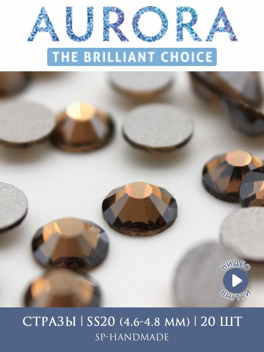 Стразы холодной фиксации Aurora 2028 ss20/4.6-4.8 мм Smoked Topaz Satin 20 шт (стекло K9)