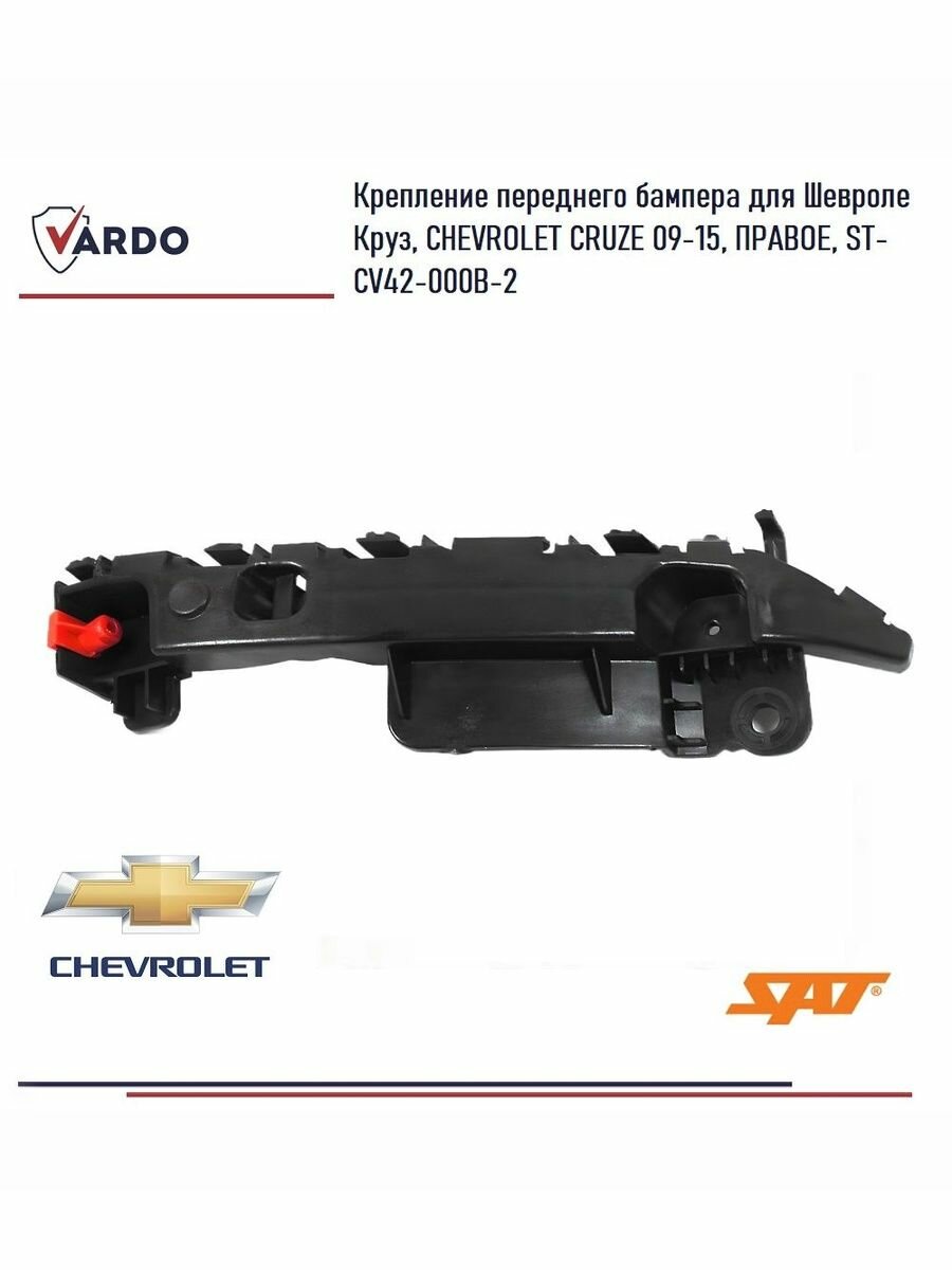 Крепление переднего бампера для Шевроле Круз, CHEVROLET CRUZE 09-15, правое, ST-CV42-000B-1