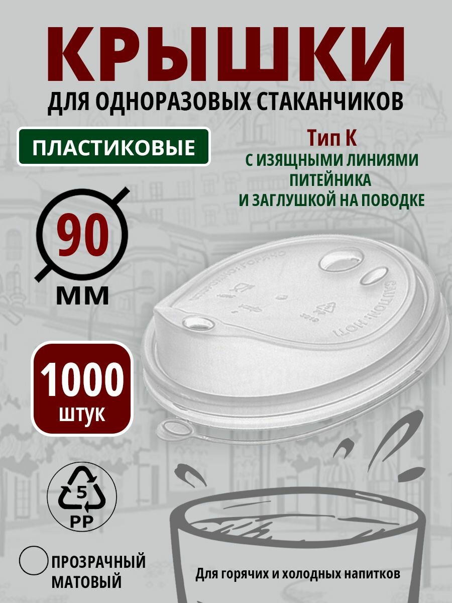 Крышка для стаканчиков D90мм, 1000 шт. Взлп Тип К с питейником и заглушкой на поводке, Прозрачная. Для кофе, чая, холодных и горячих напитков