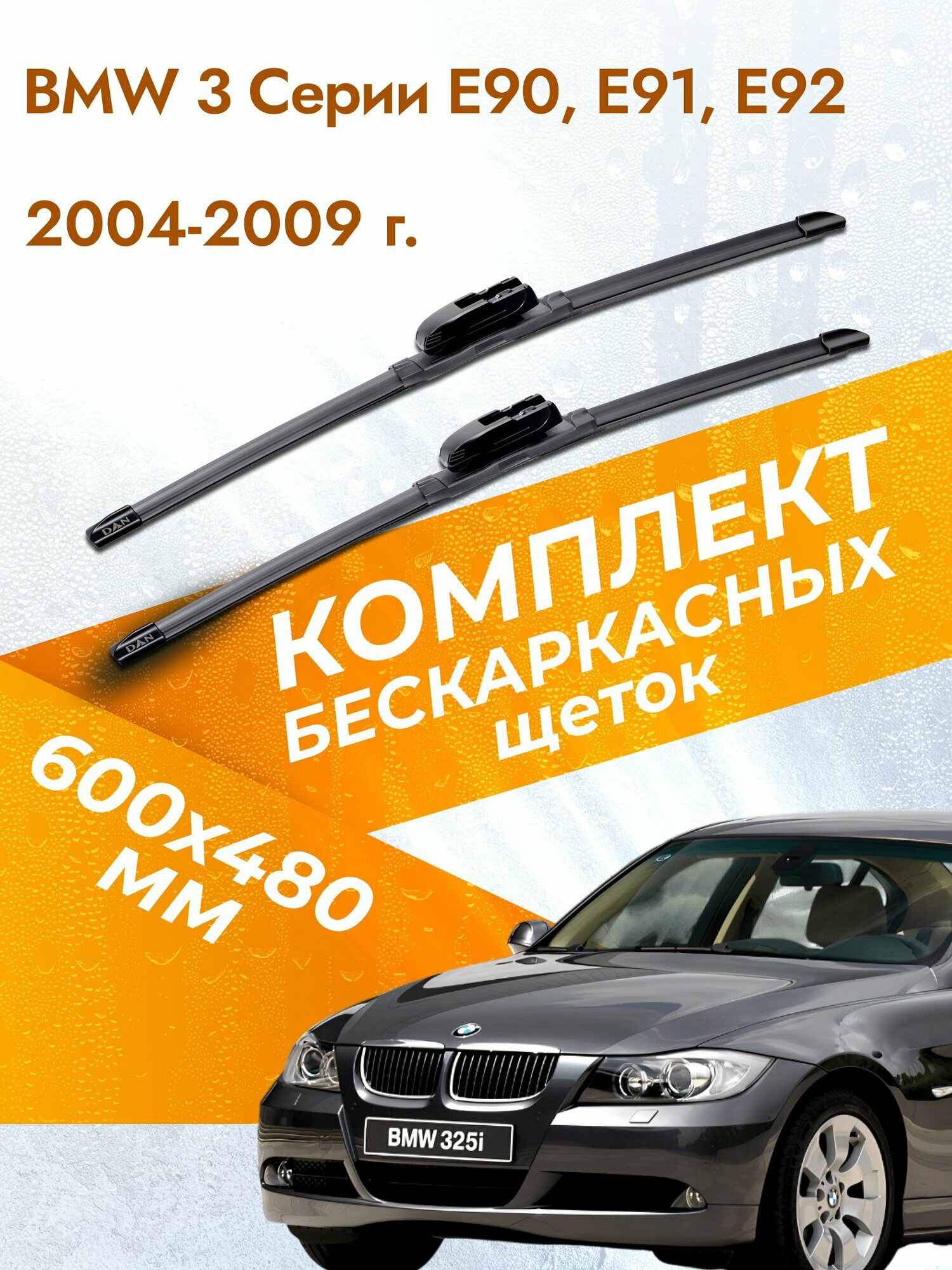 Дворники бескаркасные для BMW 3 серии E90, E91, E92 / 2004-2009 / Комплект щеток стеклоочистителя 600 480 мм БМВ 3 серия