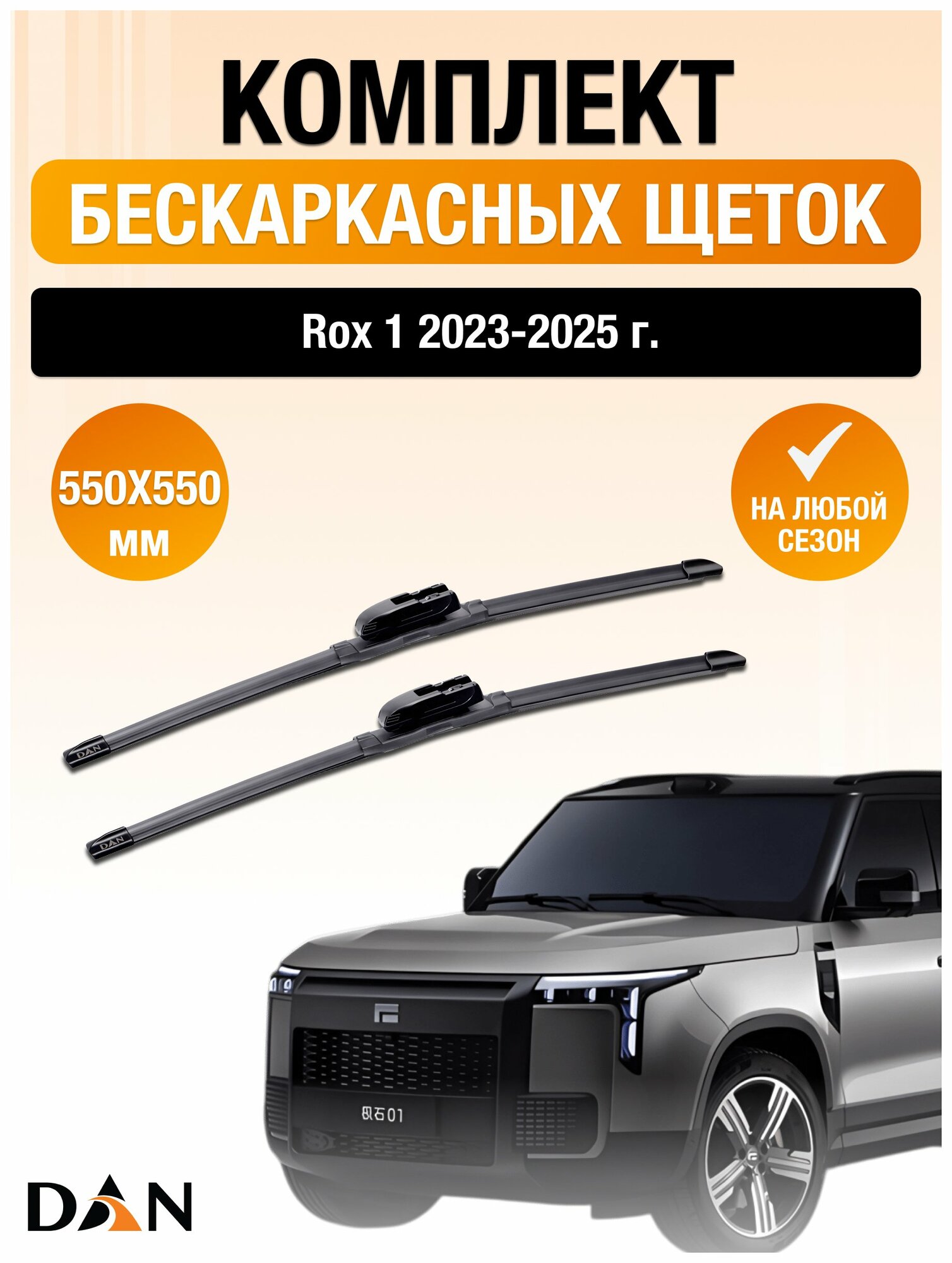 Дворники бескаркасные на Rox 01 / 2023-2025 / Комплект щеток стеклоочистителя 550 550 мм Рокс 01 DAN
