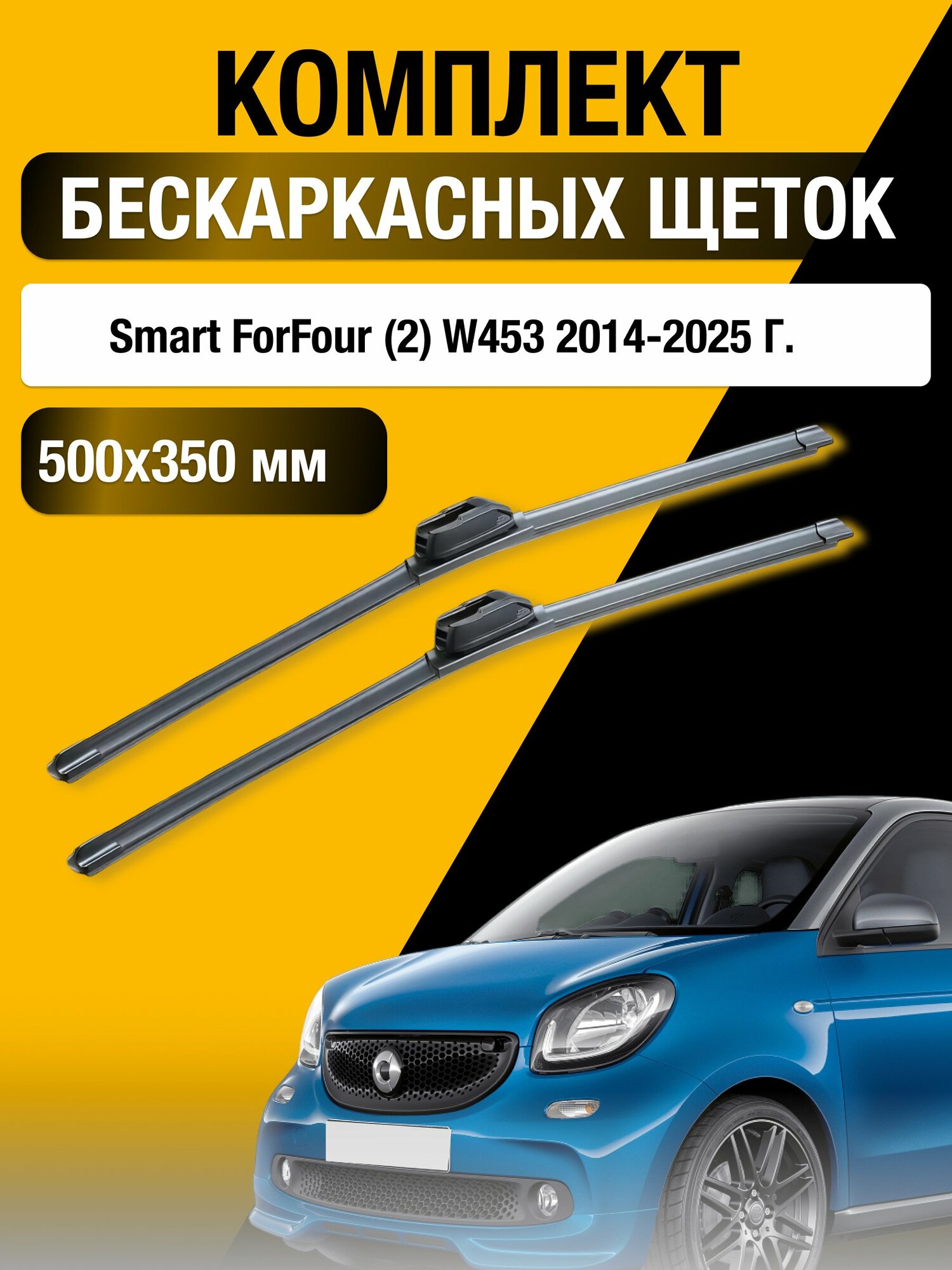 Дворники бескаркасные на Smart ForFour (2) W453 2014-2025, Комплект щёток 500x350мм (SW2020+SW2014). Смарт ФорФор
