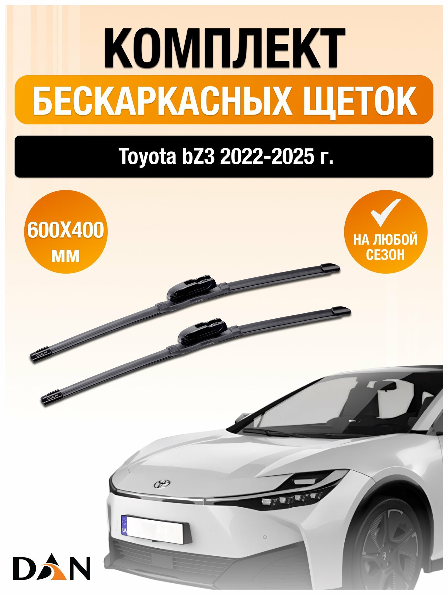 Дворники бескаркасные на Toyota bZ3 / 2022-2025 / Комплект щеток стеклоочистителя 600 400 мм Тойота БЗ 3 DAN